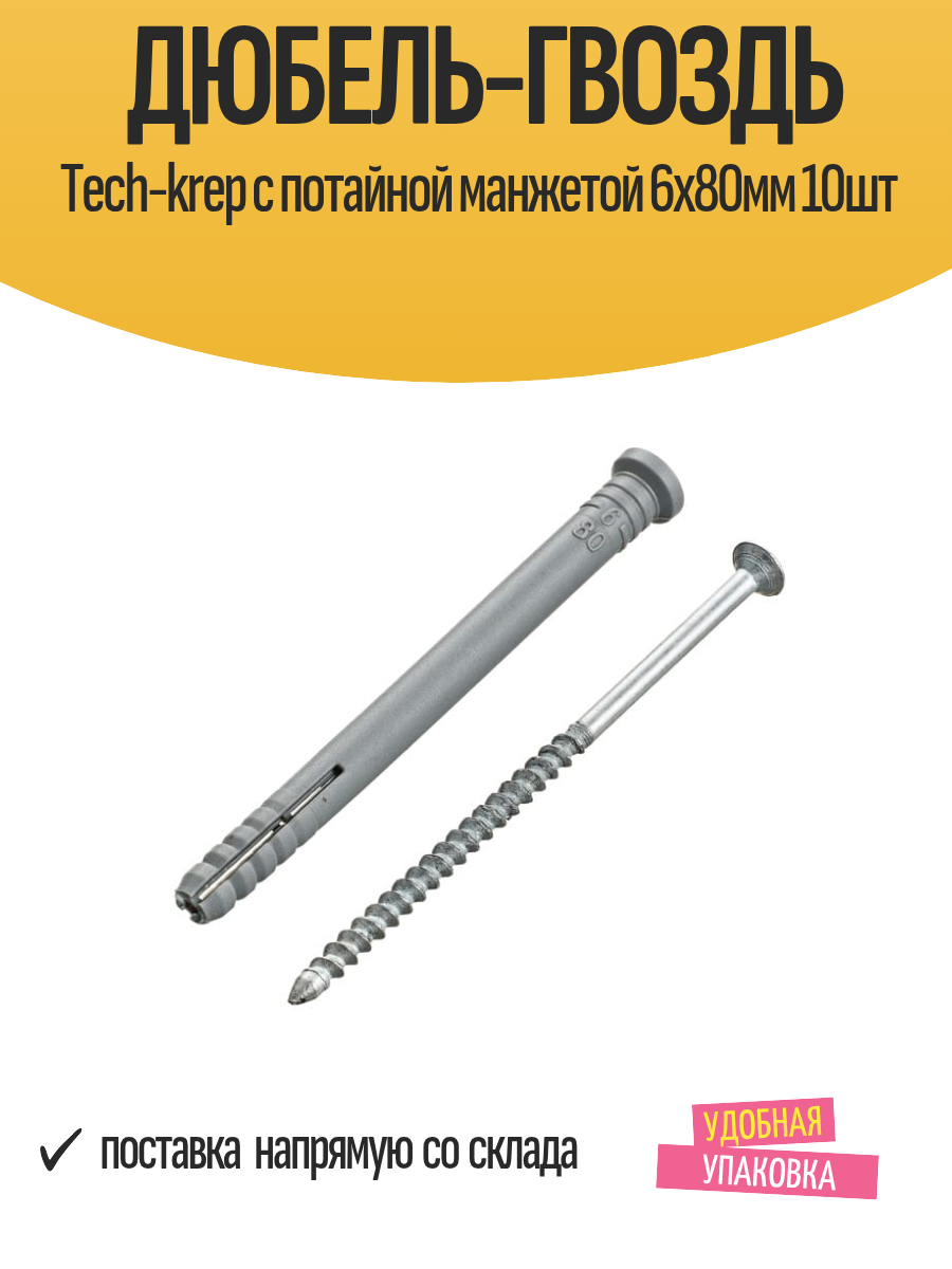Дюбель-гвоздь Tech-krep с потайной манжетой 6х80мм 10шт