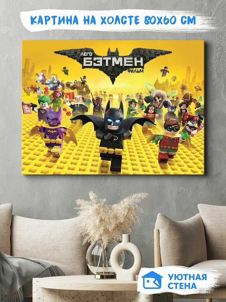 Картина на натуральном холсте Уютная стена "Фильм про Лего Бэтмена" 80х60 см