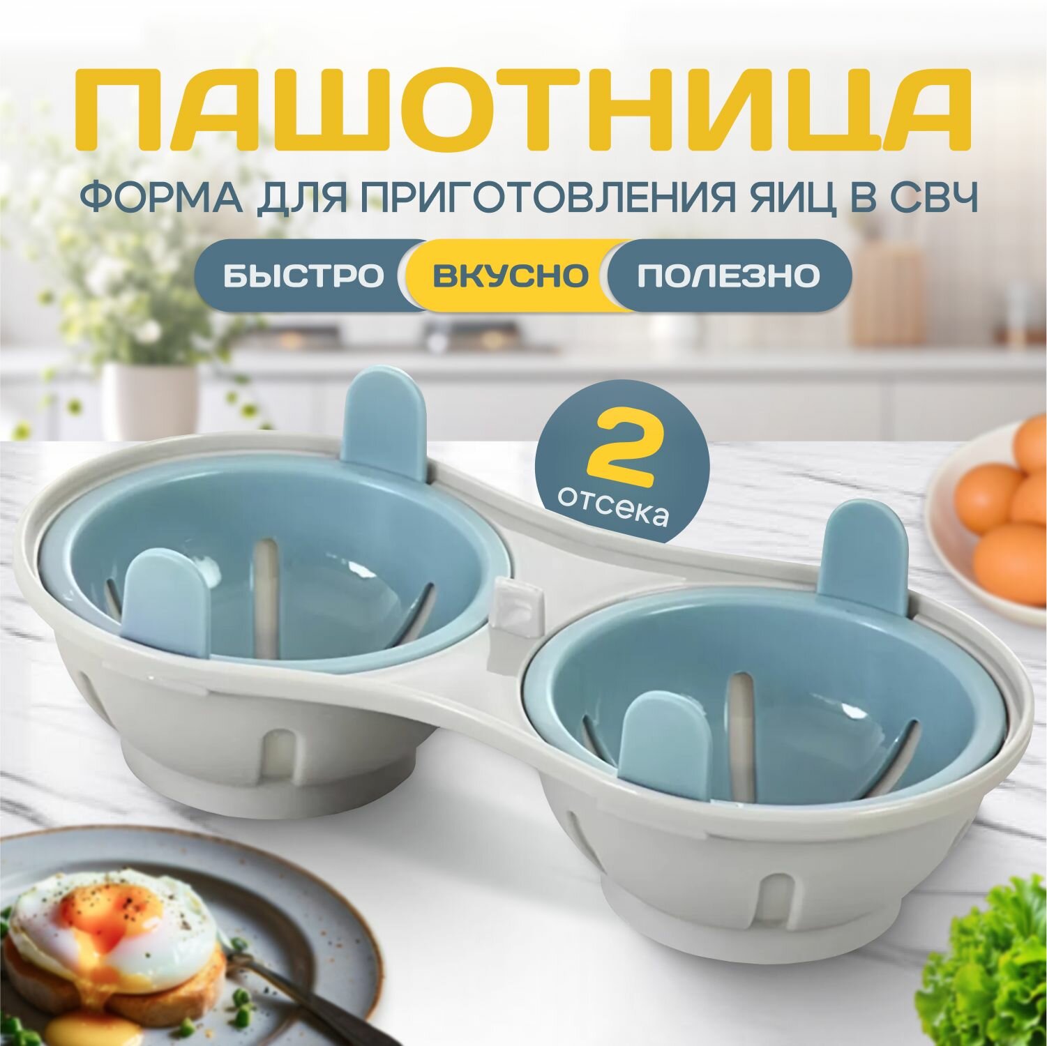 Пашотница для яиц в микроволновке – быстрое приготовление идеальных пашотов за минуты