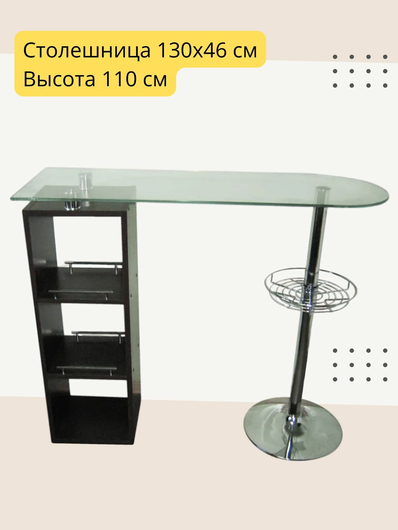 Барный стол для кухни с тумбой ЛДСП (цвет Венге), прозрачная столешница (стекло), ножка с корзиной под круглое основание