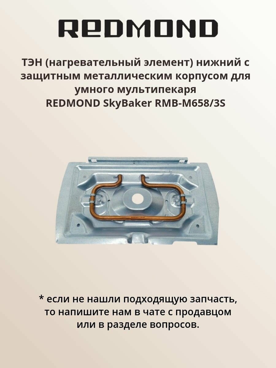 ТЭН нижний с защитным корпусом RMB-M658/3S