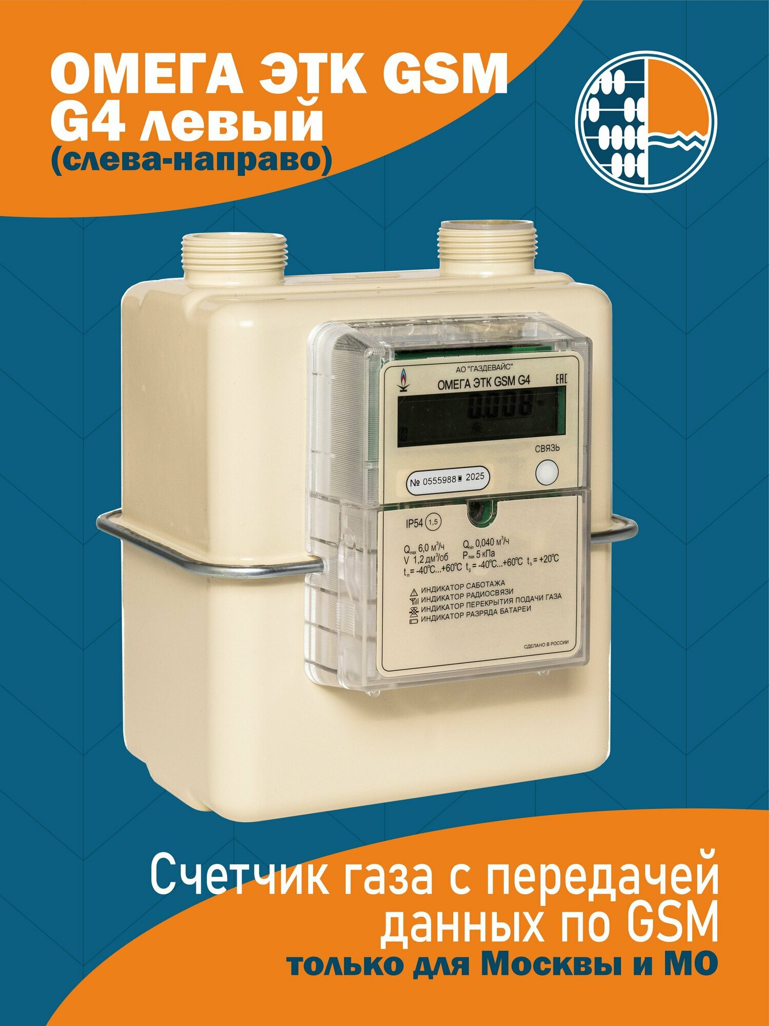 Омега ЭТК GSM G4 левый (слева-направо, 110мм, резьба 1 1/4", мембранный счетчик с сим(sim) картой))