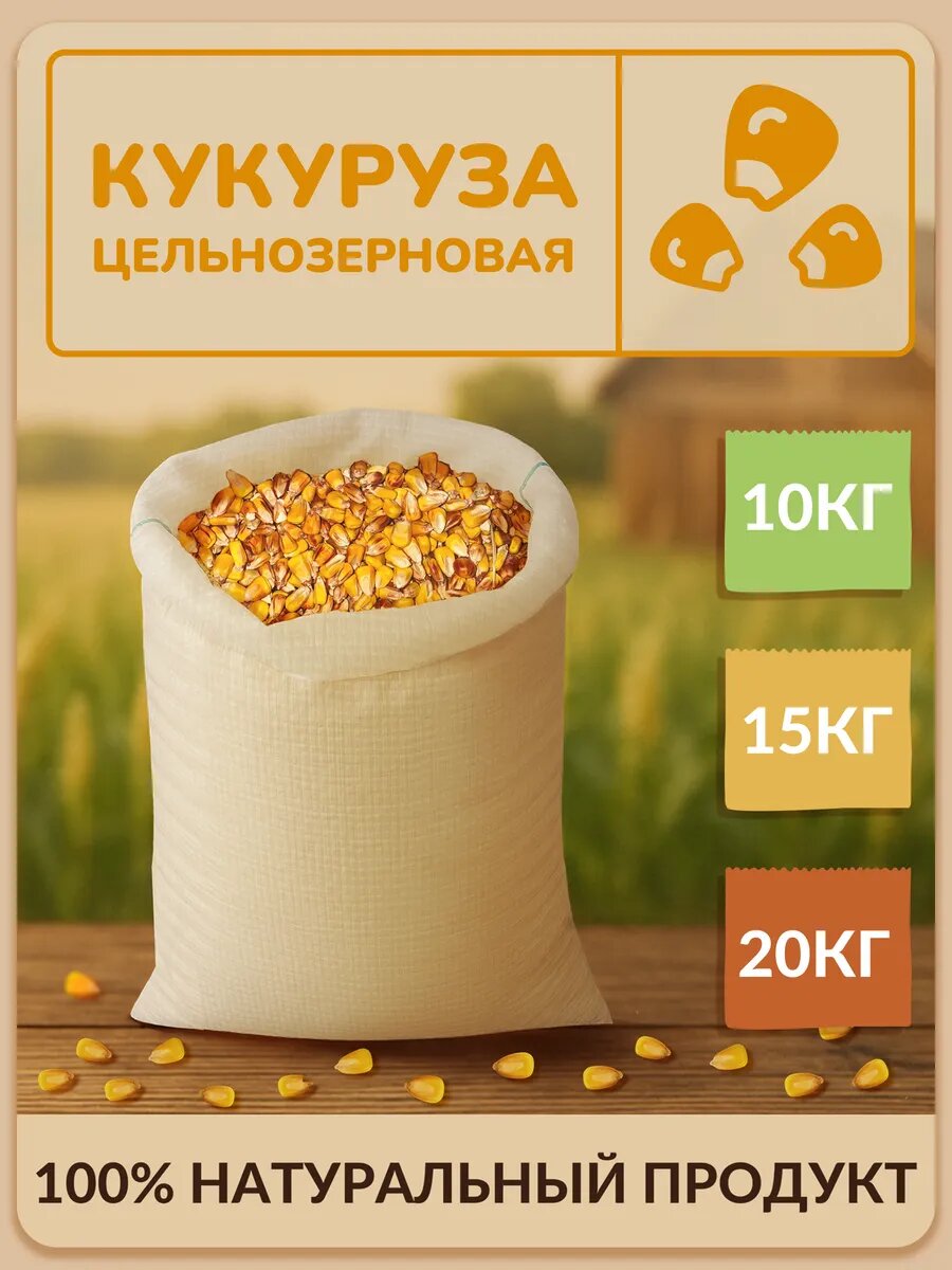 Кукуруза 15 кг Цельнозерновая Кормовая чистая для всех видов животных фермерский урожай