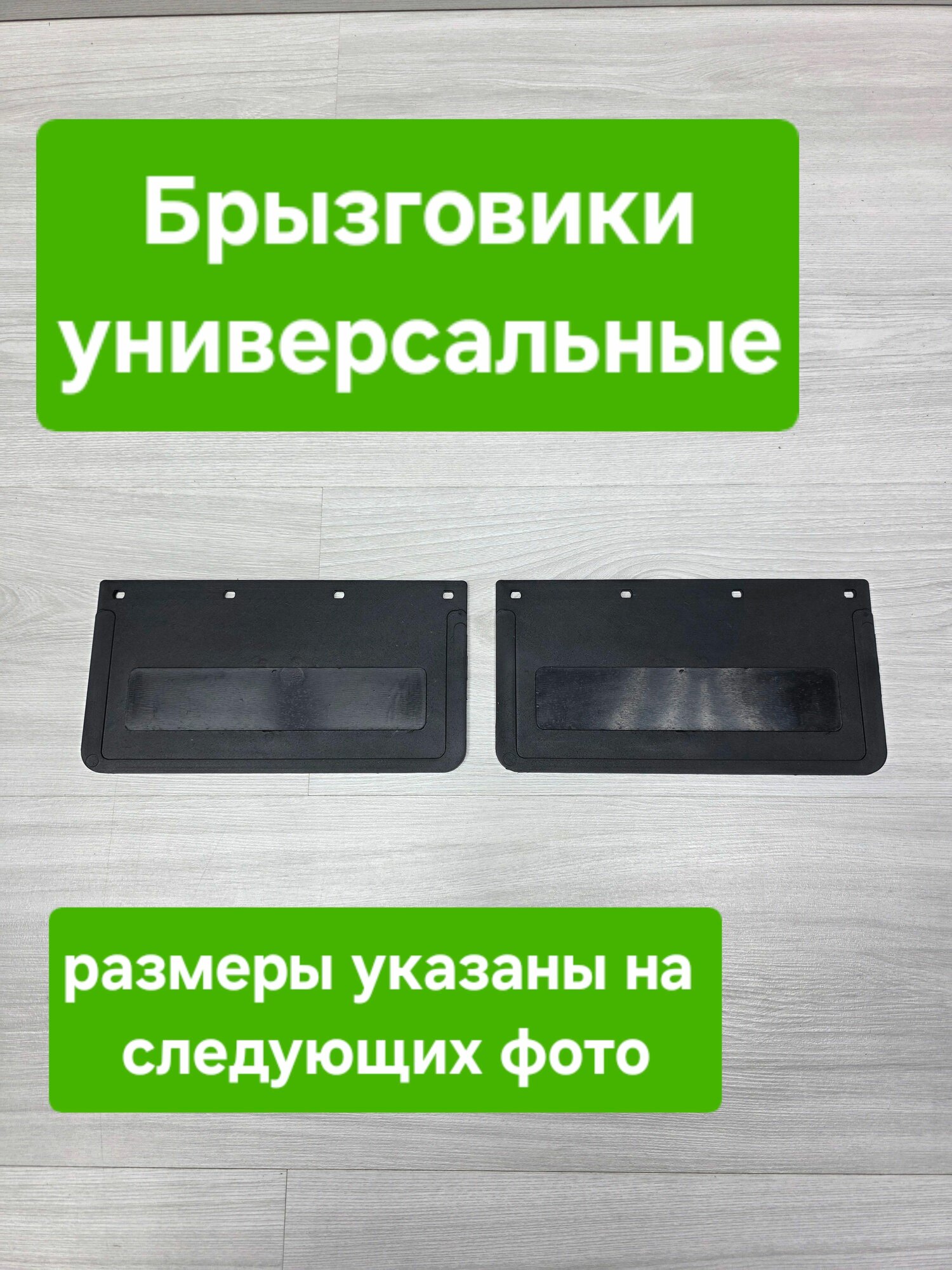 Брызговики универсальные