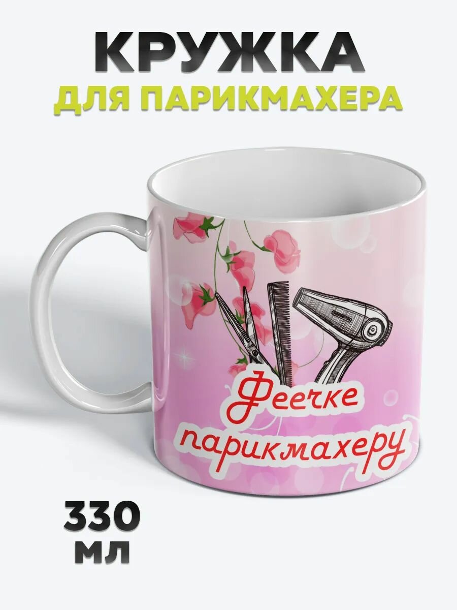 Милая Кружка с рисунком для чая Парикмахер