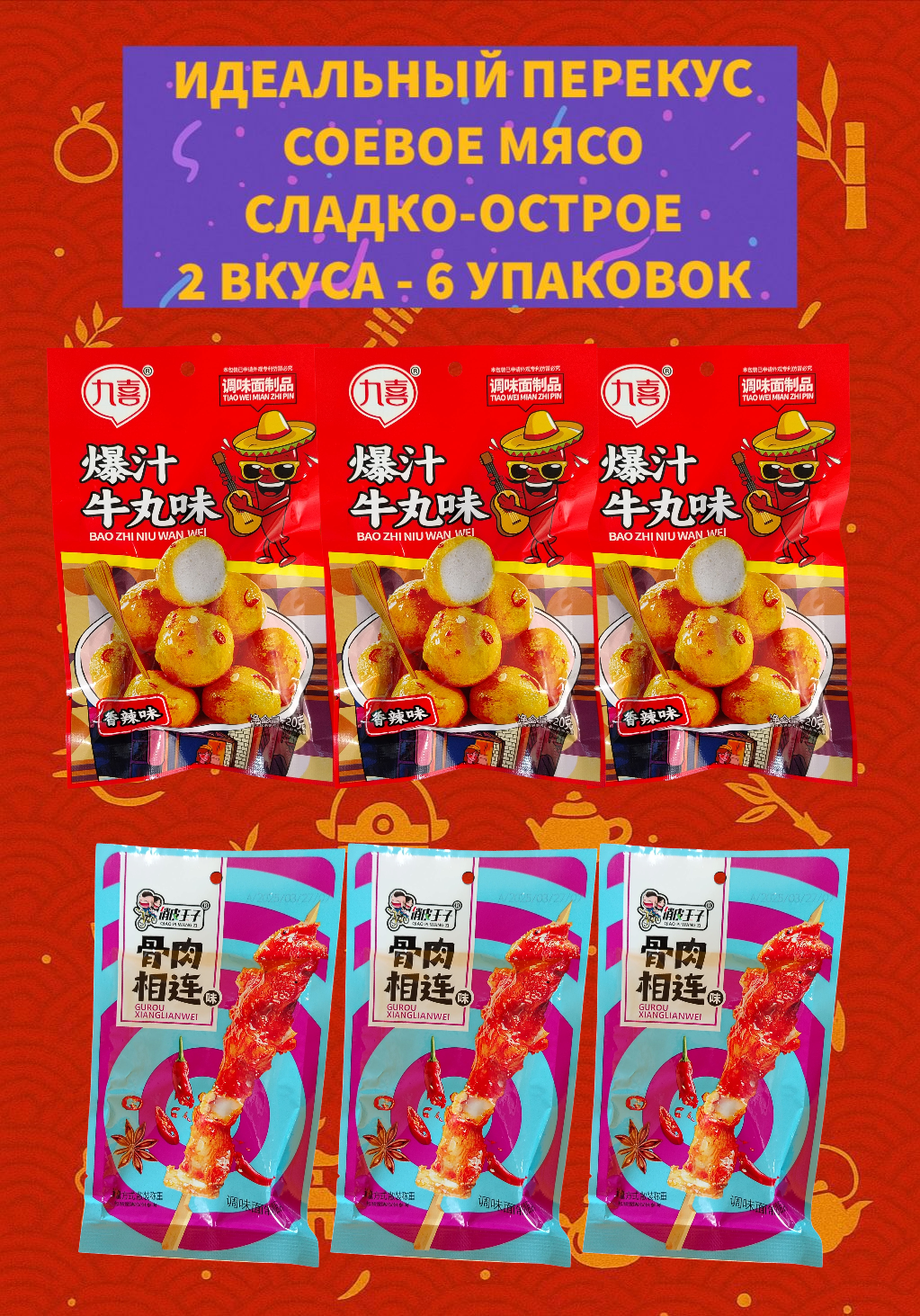 Латяо, Соевое мясо, Китай ские снеки, 6 штук, перекус, вкус говядины и шашлыка