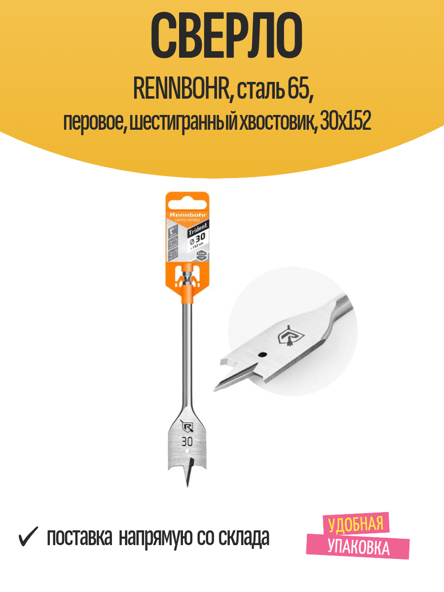 Сверло RENNBOHR, сталь 65, перовое, шестигранный хвостовик, 30х152