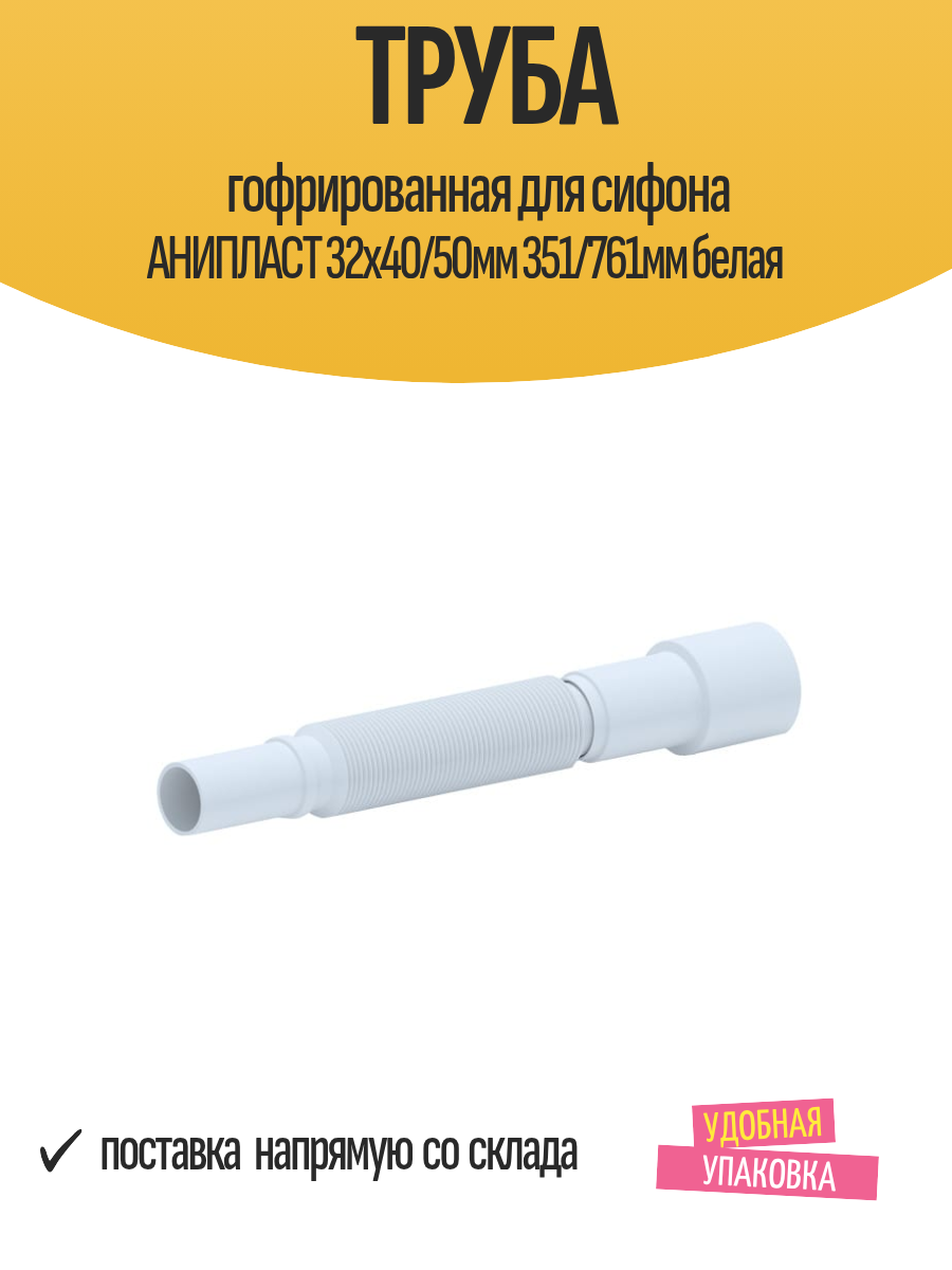 Труба гофрированная для сифона анипласт 32х40/50мм 351/761мм белая
