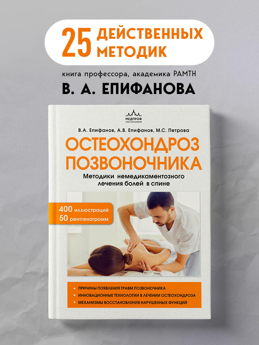 Епифанов А. В, Петрова М. С. Остеохондроз позвоночника. Методики немедикаментозного лечения болей в спине