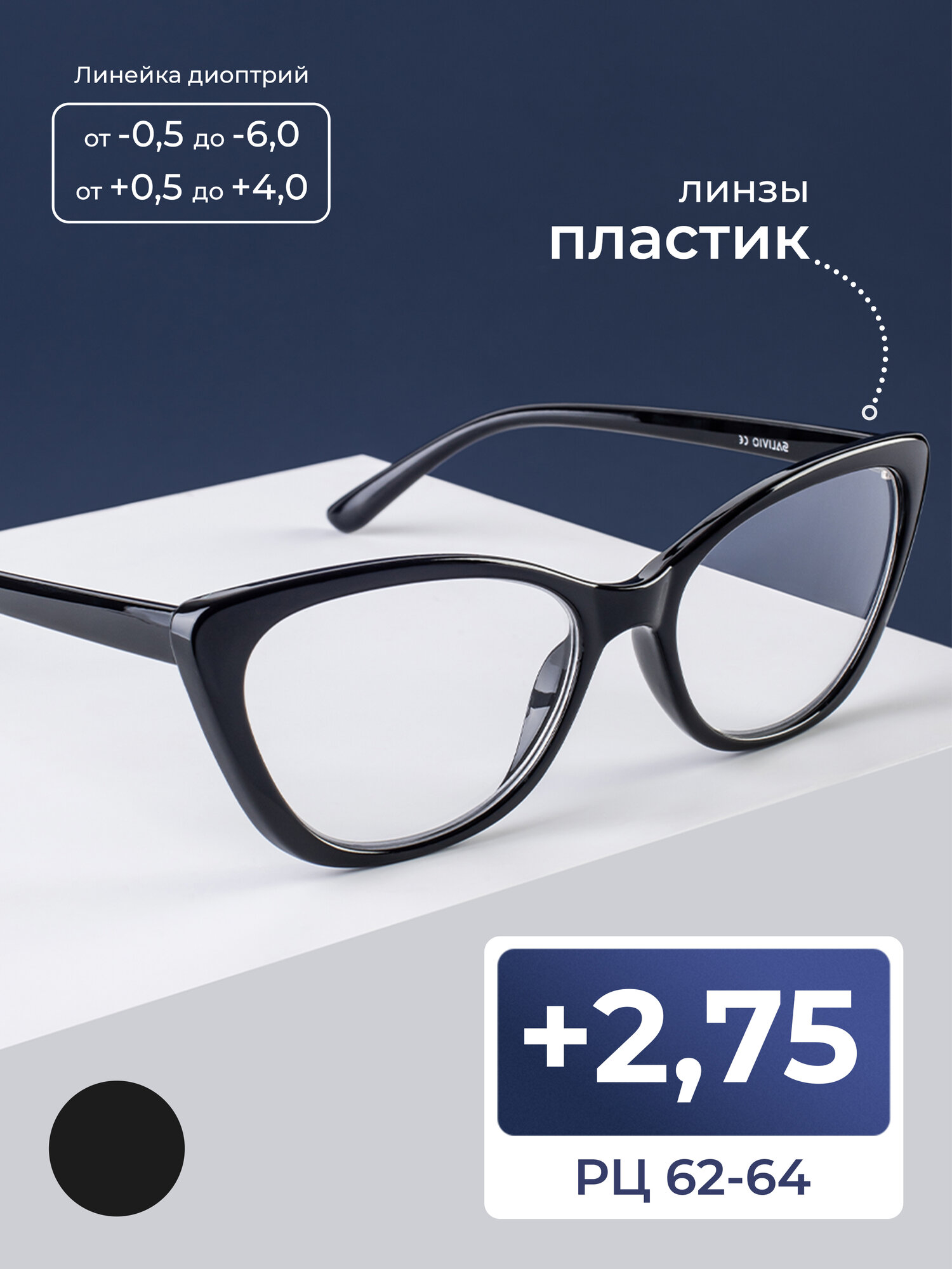 Женские очки PD 62-64 кошачий глаз (+2.75) SALIVIO 0021 C1, цвет черный, без футляра, стигматические, РЦ 62-64