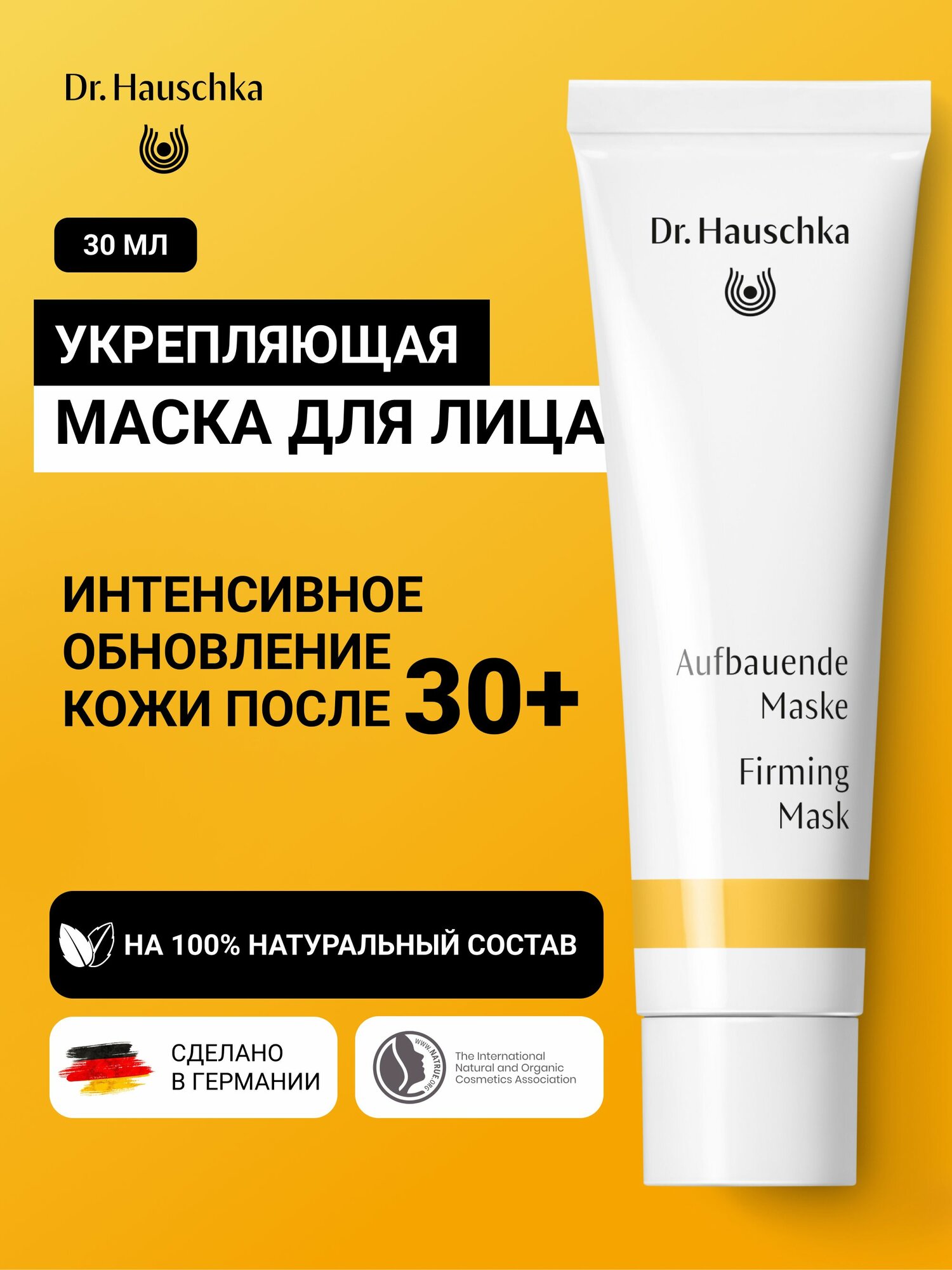 Dr. Hauschka Укрепляющая маска для лица, 30 мл