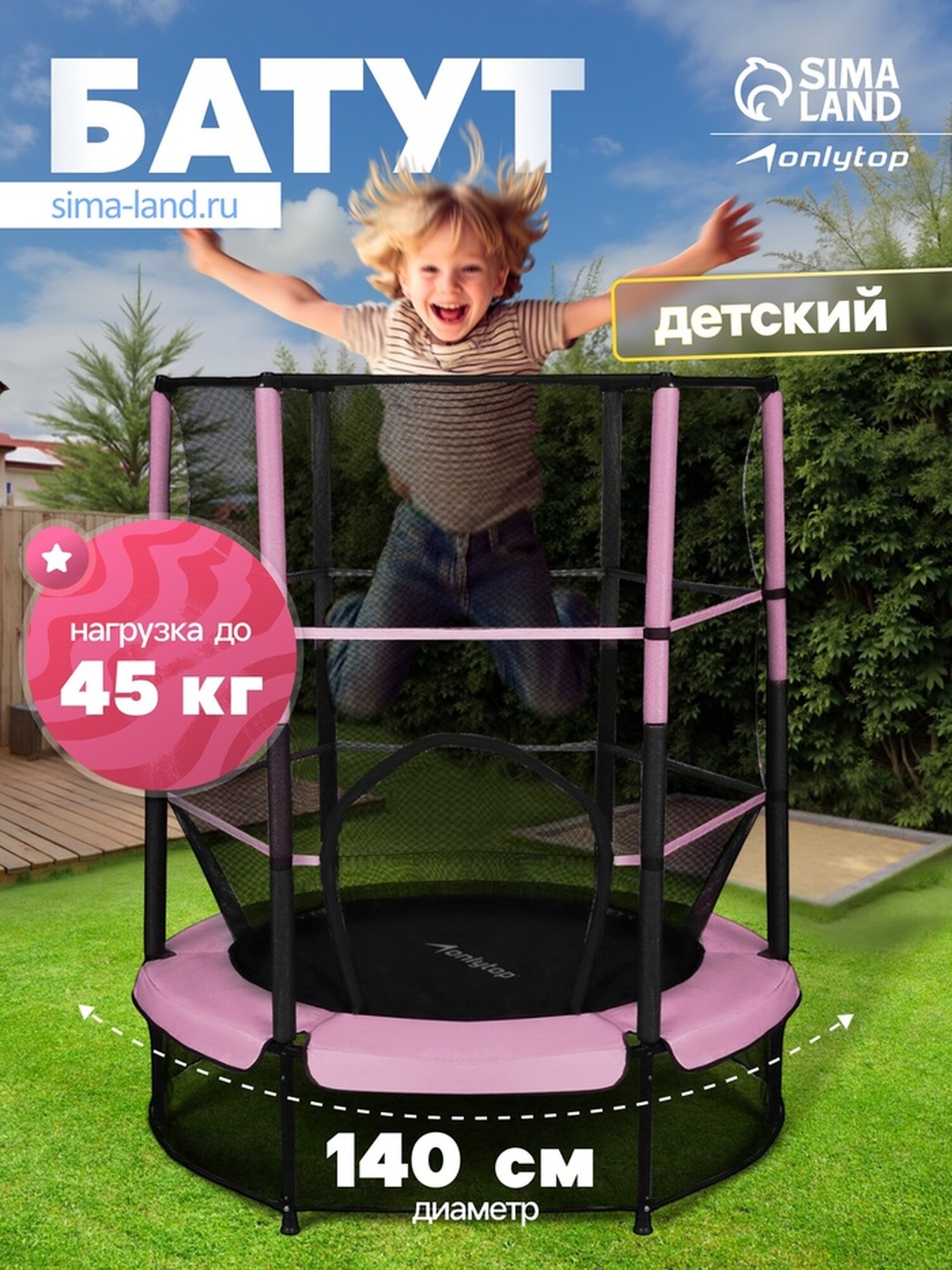 Батут ONLYTOP, уличный, детский, с защитной сеткой, 140 см, розовый