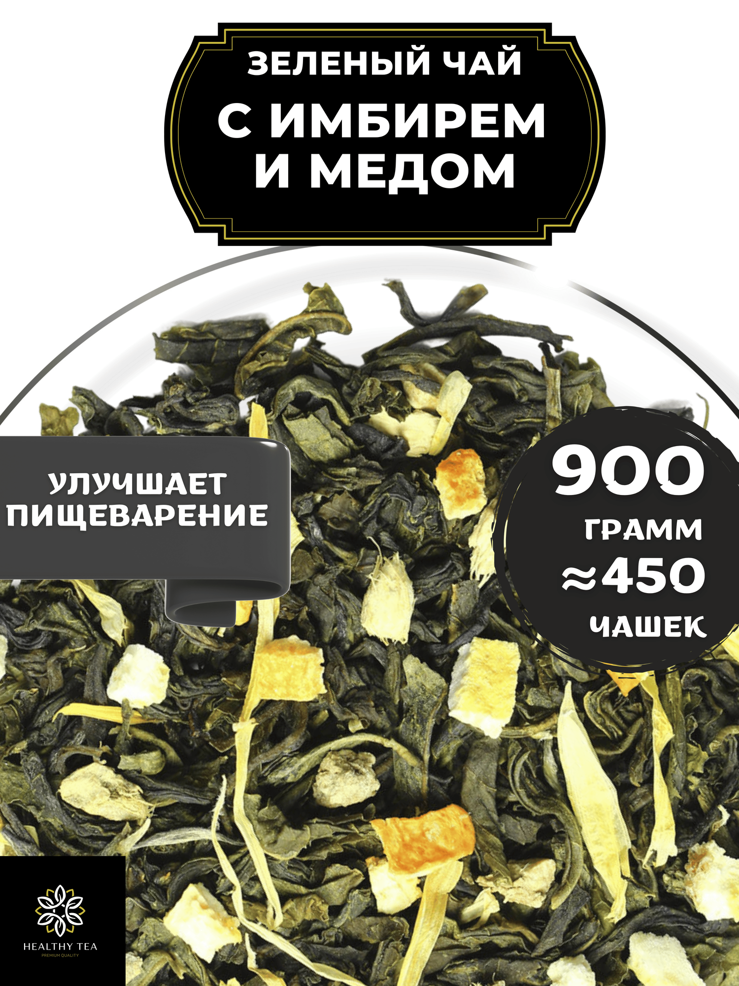 Китайский Зеленый чай с имбирем, лимоном и апельсином Имбирь-Мед от Полезный чай / HEALTHY TEA, 900 г