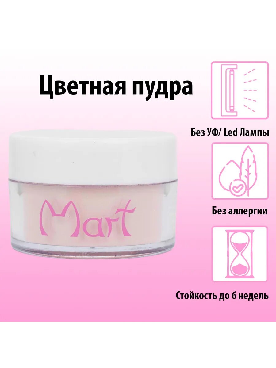 Mart Цветная Гель-Пудра Нежность 01 14 грамм, дип пудра без УФ лампы