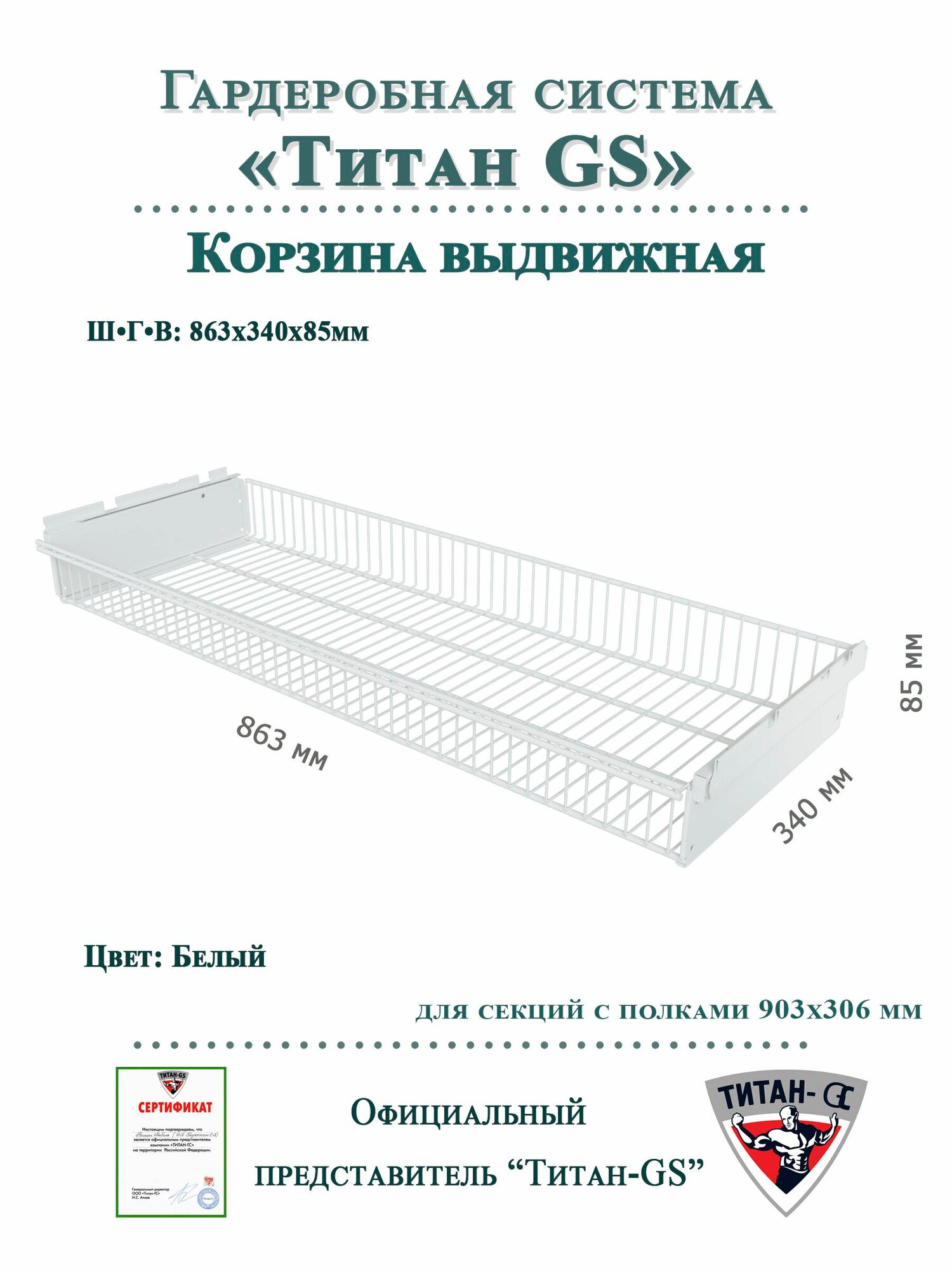 Выдвижная корзина для гардеробной системы "титан-gs" (863х340х85)