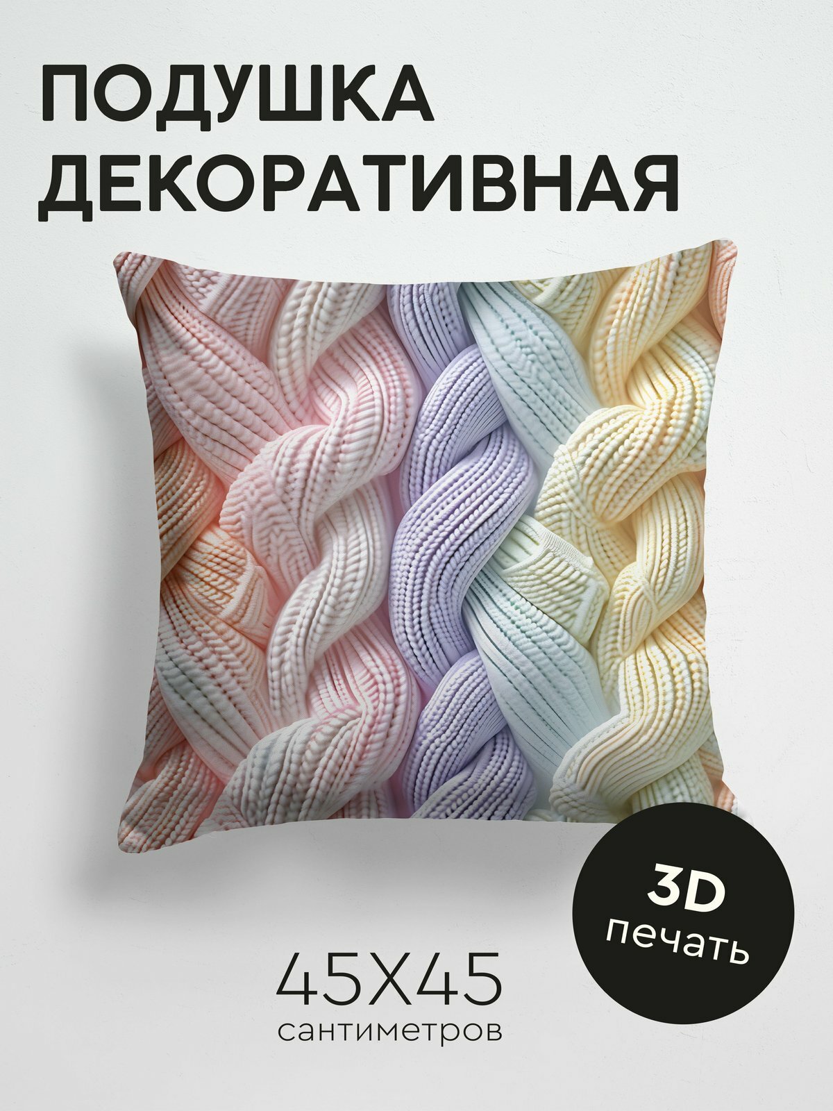 Подушка декоративная, 45x45см / Вязание / Плетение Бриошь