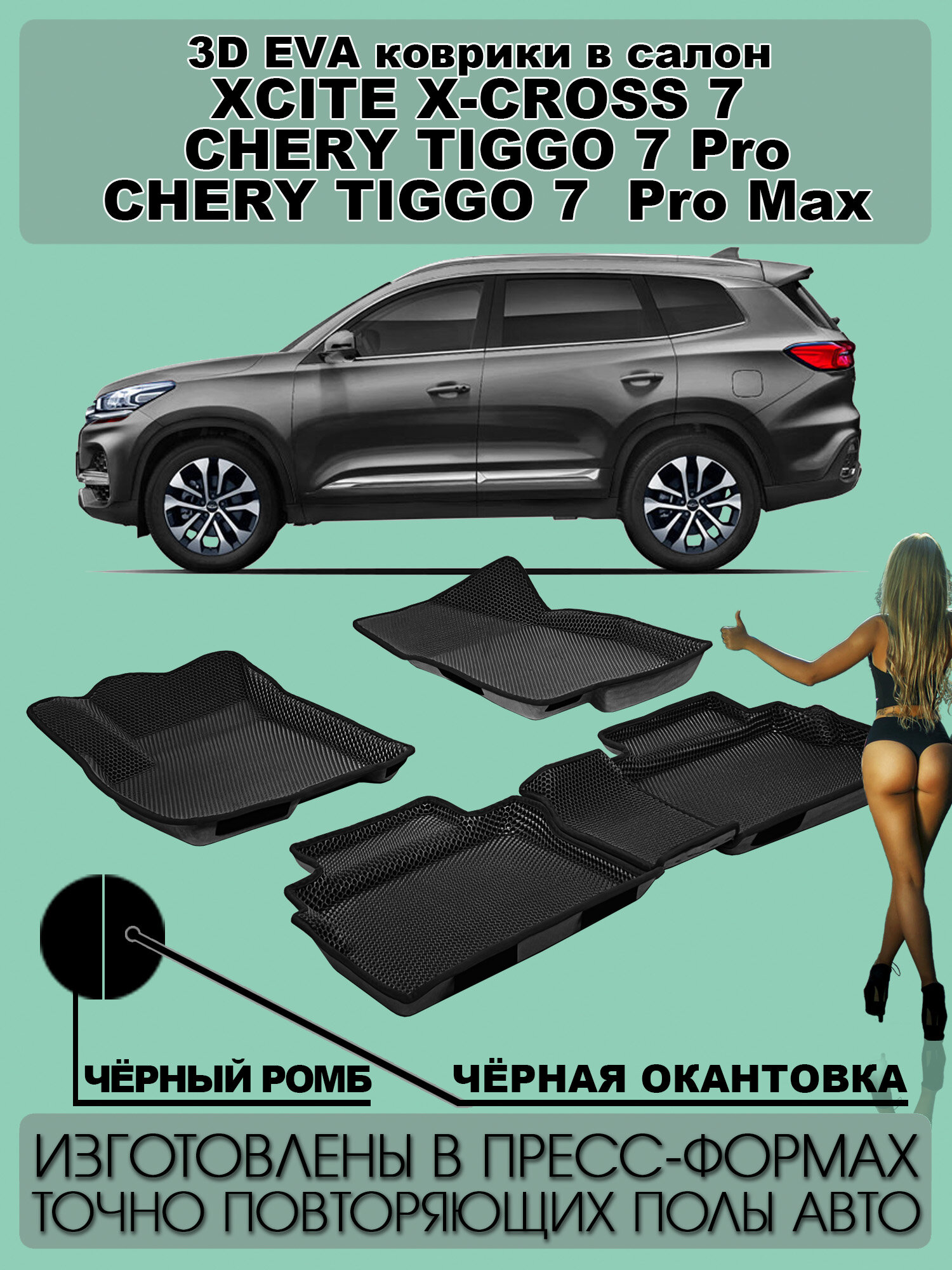 Ева коврики Xcite X-Cross 7 пресс борта 2024 -/ Ева ЭВА ромб/ цвет Черный c черной окантовкой / EVA Smart / коврики в салон автомобиля Xcite