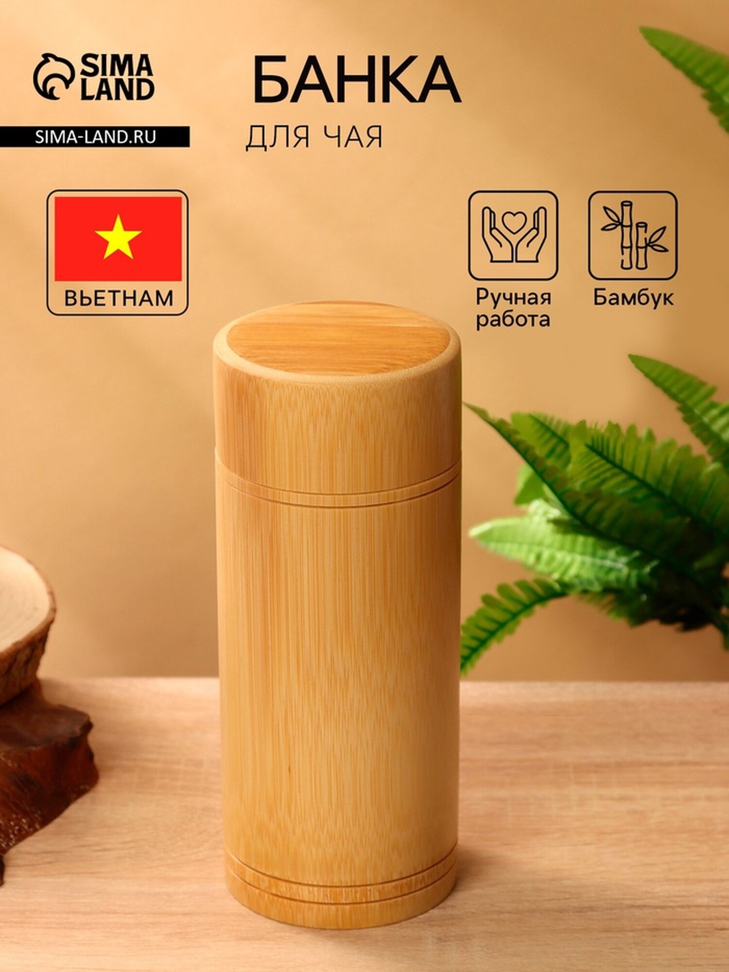 Банка для чая Сима-ленд, ручная работа, бамбук, бежевая, 20см