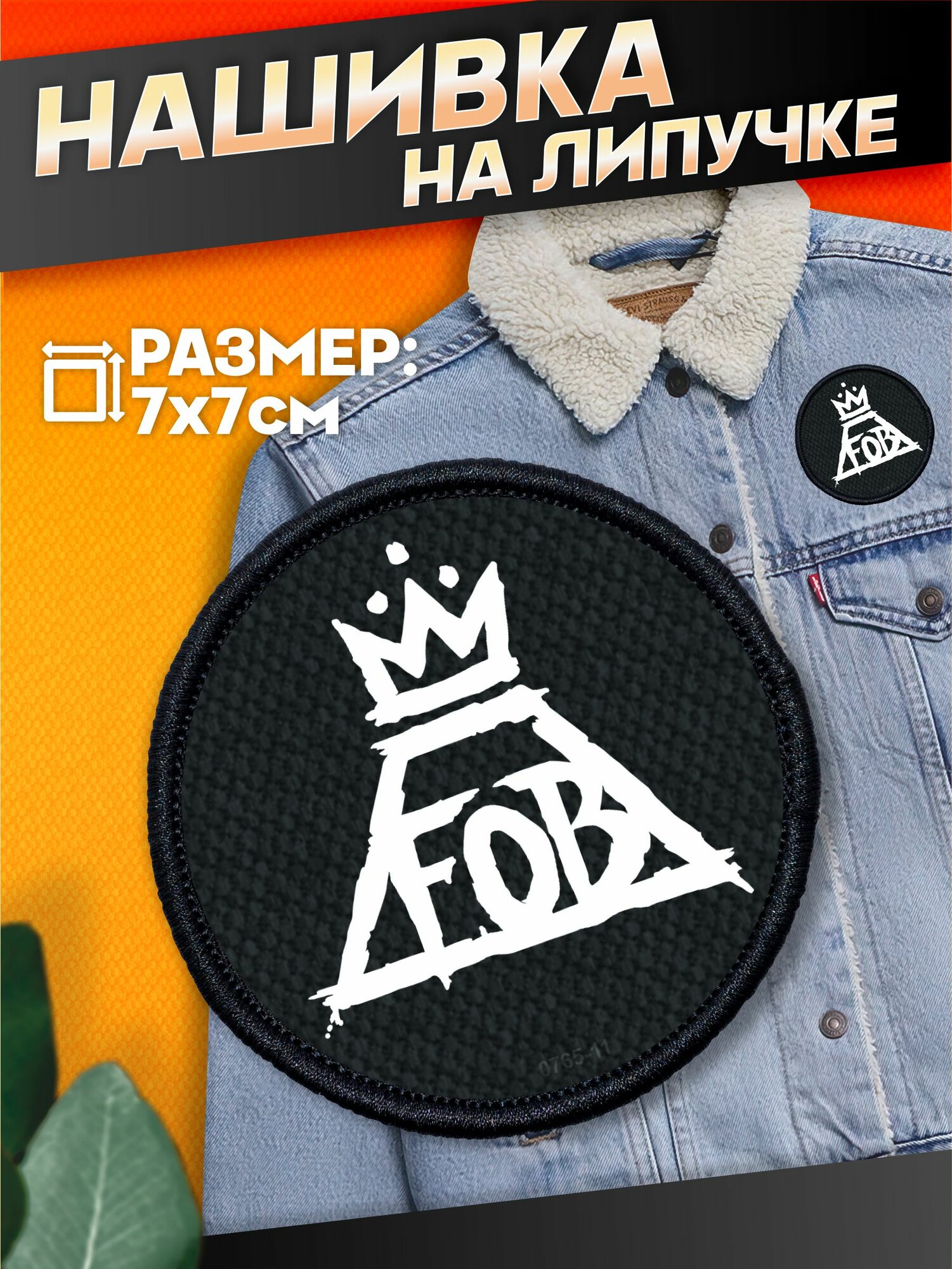Нашивка на одежду на липучке панк Fall out boy