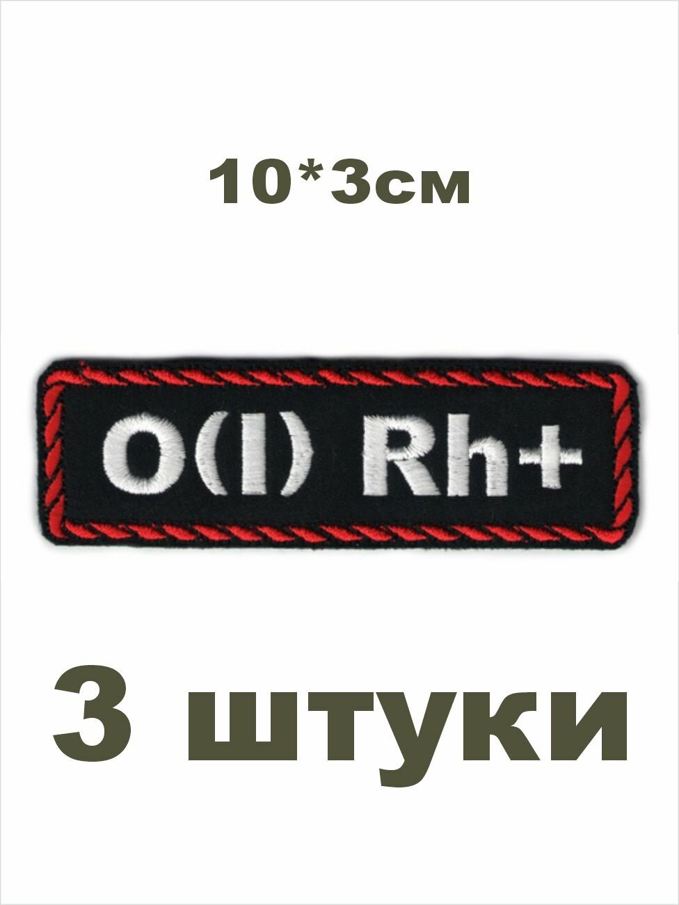 3 шеврона ГРУППА КРОВИ 1+