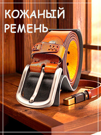 Ремень  для мужчин