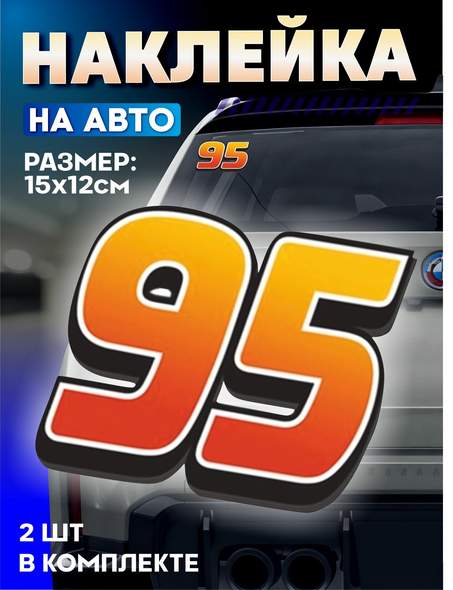 Виниловые наклейки на авто молния маквин