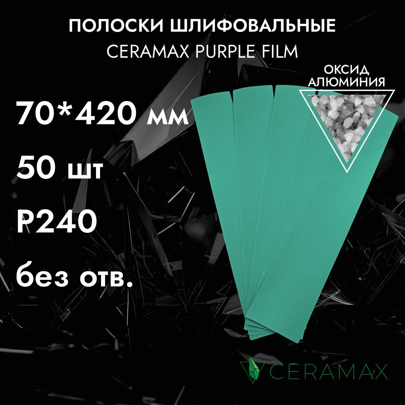Полоски шлифовальные на липучке Р240, 50 шт, 70х420 мм без отверстий, CERAMAX GREEN FILM / абразивные полосы / материалы для шлифовки