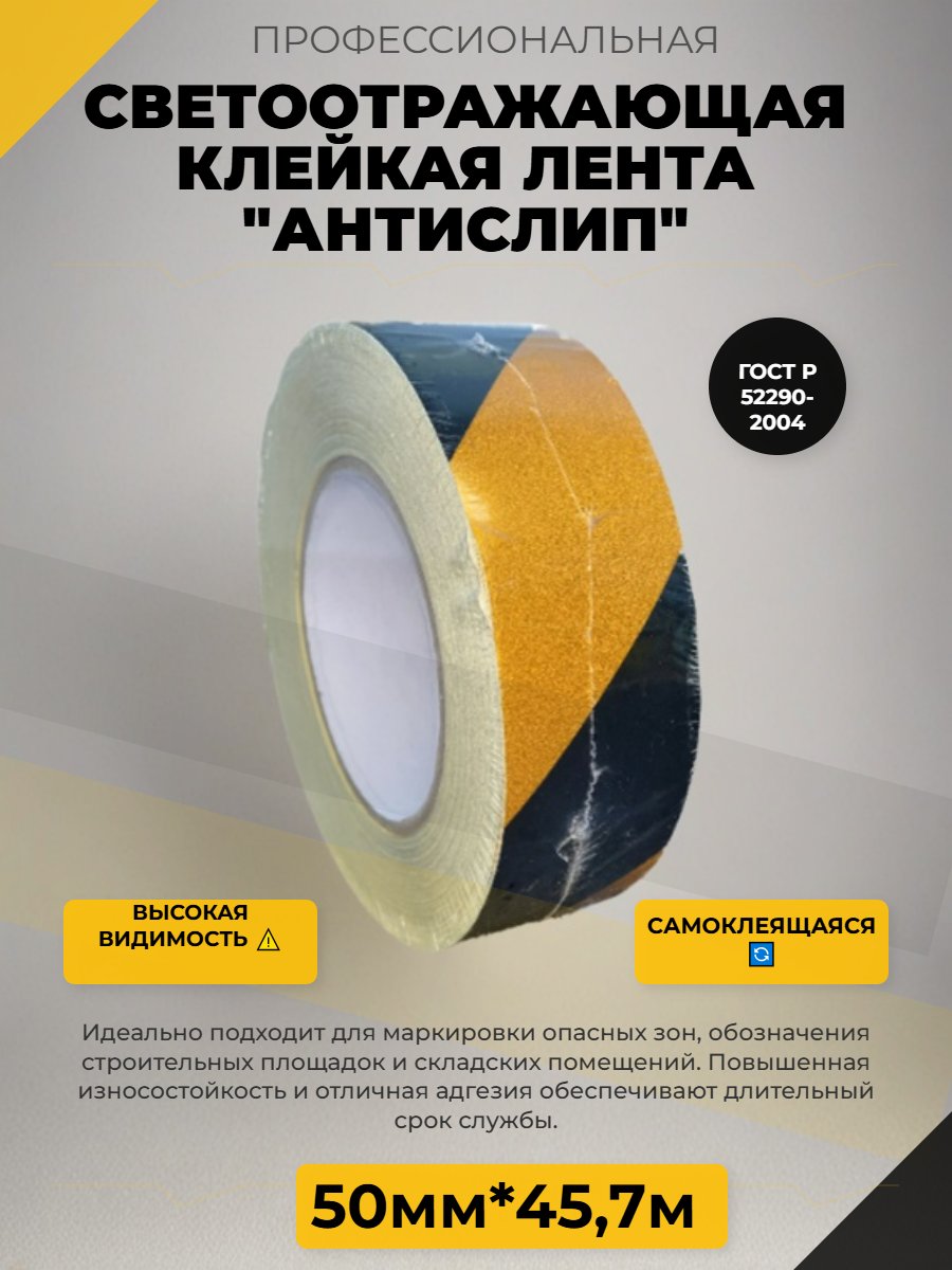 Светоотражающая лента, самоклеящаяся, желто-черная 50мм*45.7м