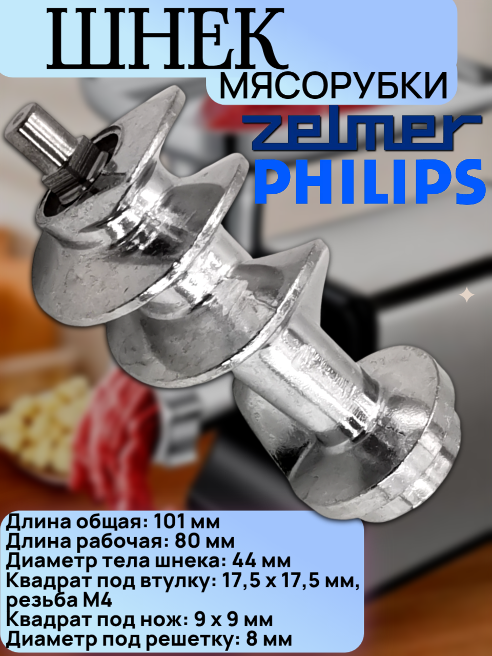 Шнек для мясорубки Philips, Zelmer (HR2728/HR2726/HR2709/HR2526/HR2727/HR2729) длинна 101мм, посадочное под нож 9*9 мм
