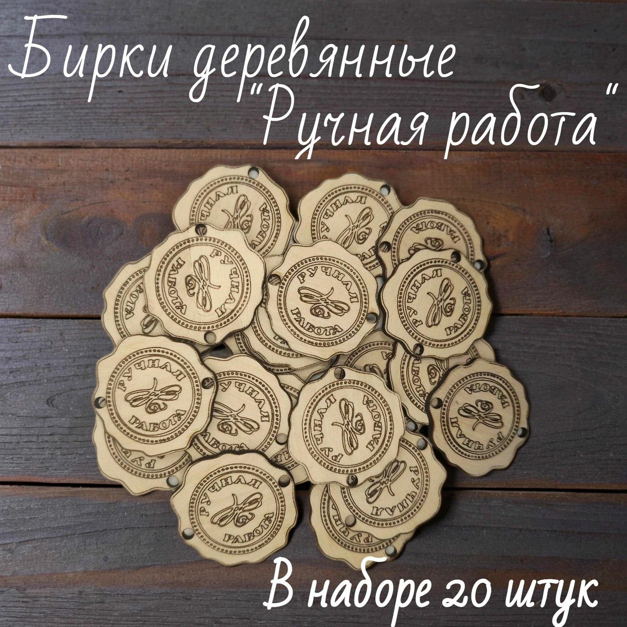 Бирки деревянные "Ручная работа" для рукоделия и творчества, круглые