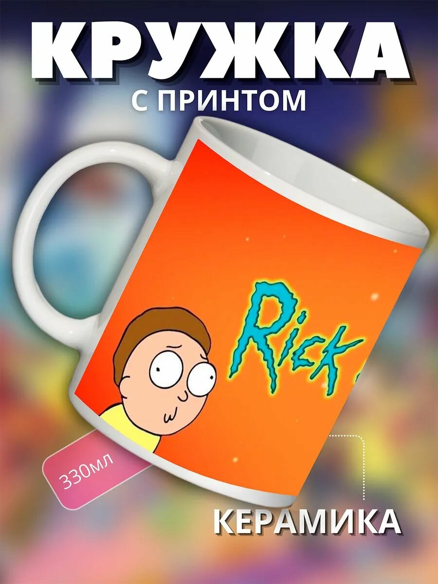 Кружка Рик и Морти