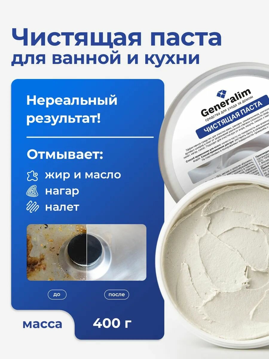 Чистящая паста для уборки в ванной и на кухне от жира, нагара и налета, 400 г