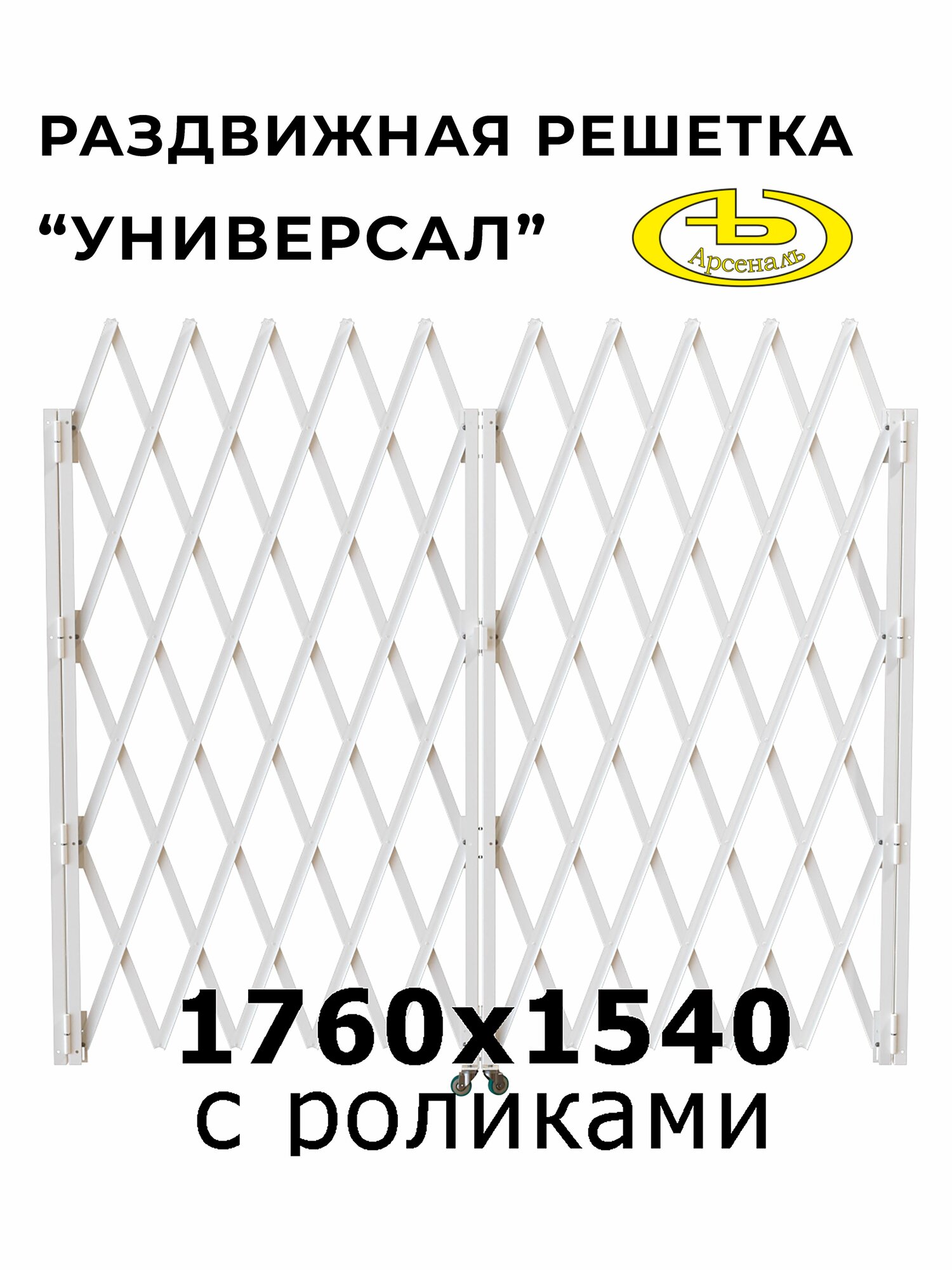 Решетка на окно раздвижная двухстворчатая с опорными роликами АрсеналЪ Универсал 1760×1540 мм белый