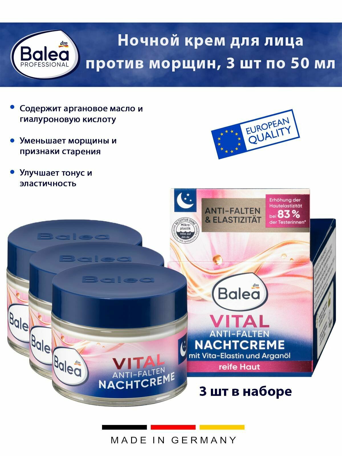 Крем ночной для лица Balea Vital, против морщин, 50 мл, 3 шт