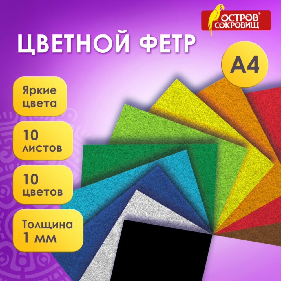 Фетр супер жесткий А4, 1 мм, 10 листов, 10 цветов, плотность 160 г/м2, остров сокровищ, 665667, 665667