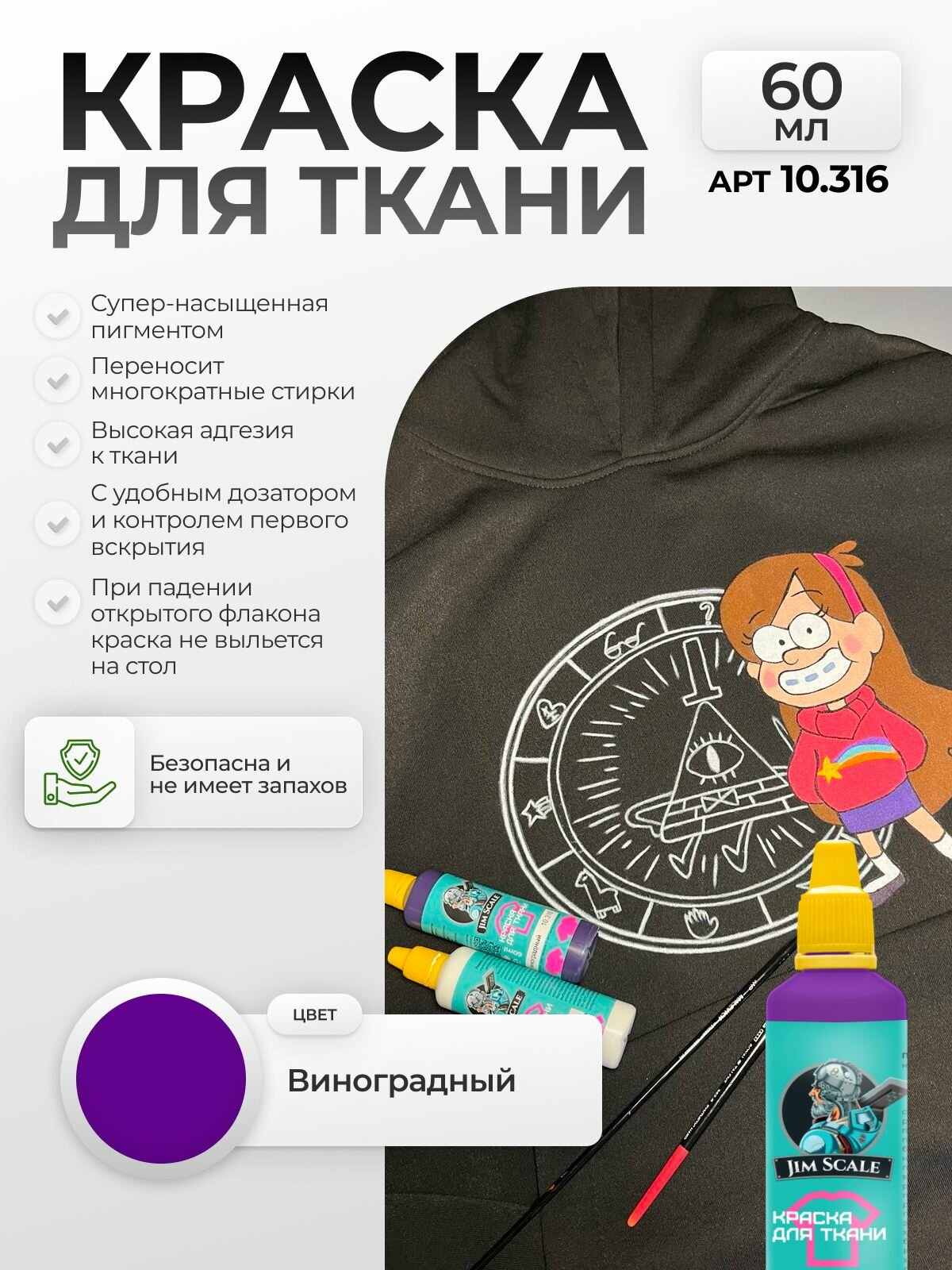 Акриловая краска для ткани и одежды Jim Scale: Виноградный 60 мл