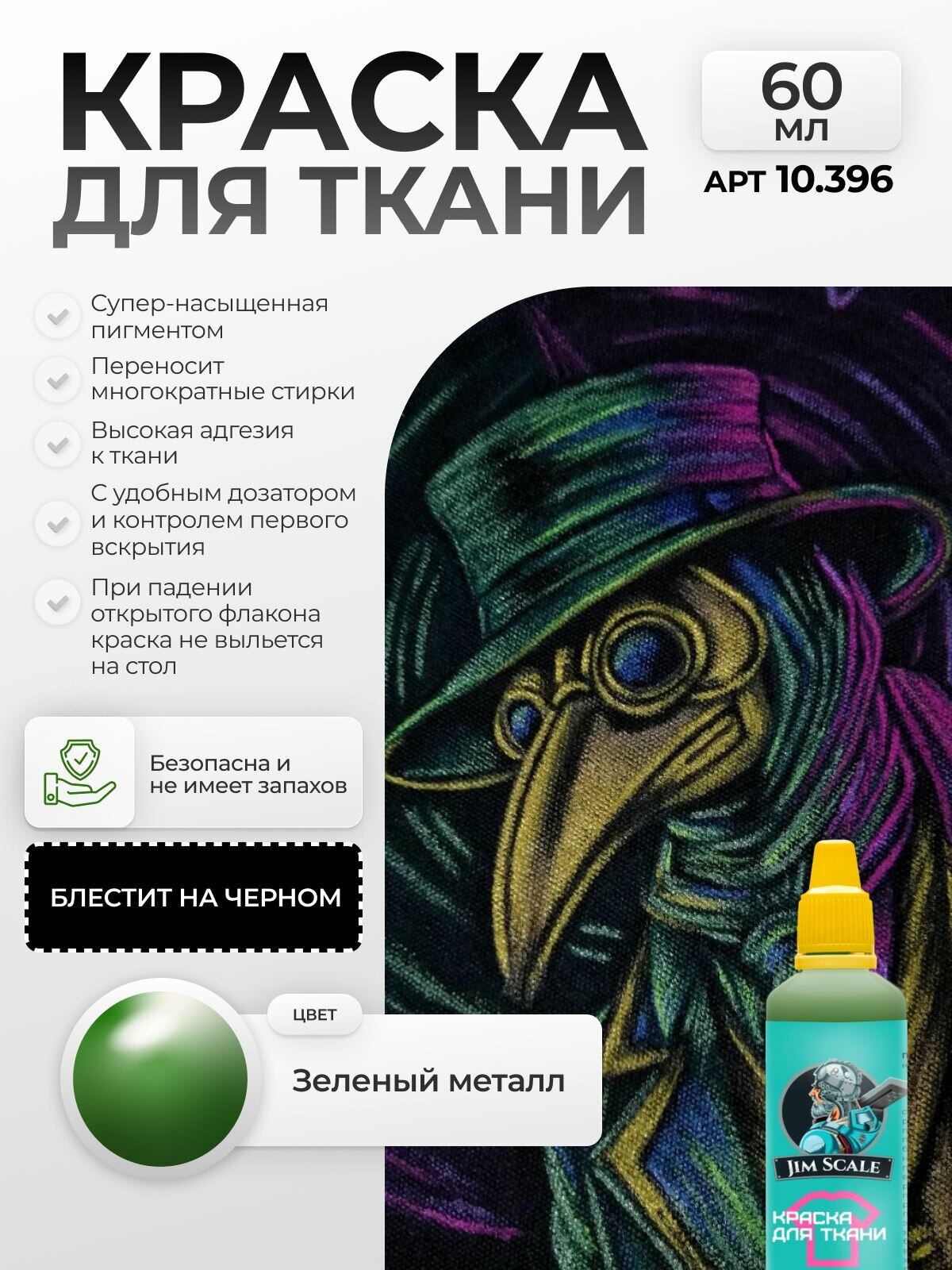 Акриловая краска для ткани и одежды металлик Jim Scale: Зеленый металл Green metal 60 мл