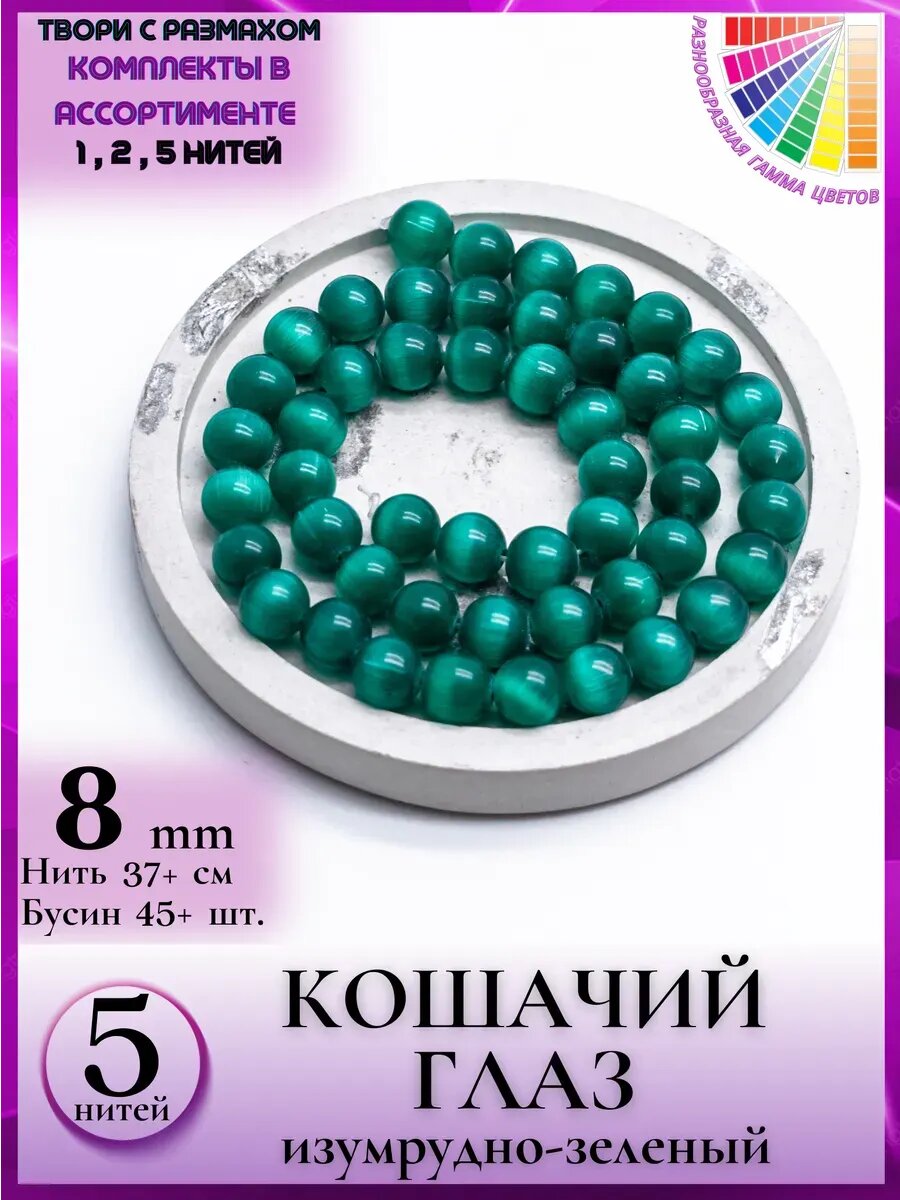 1481/5 Изумрудно-зеленые камни кошачий глаз для бус 8мм 5 шт