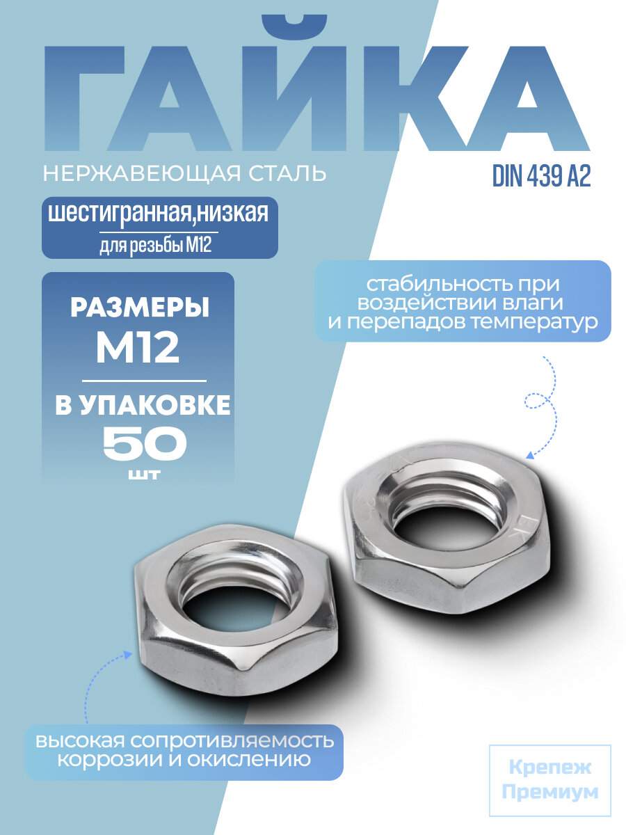 Гайка DIN 439 А2 BM 12 шестигранная низкая в упак 50 шт