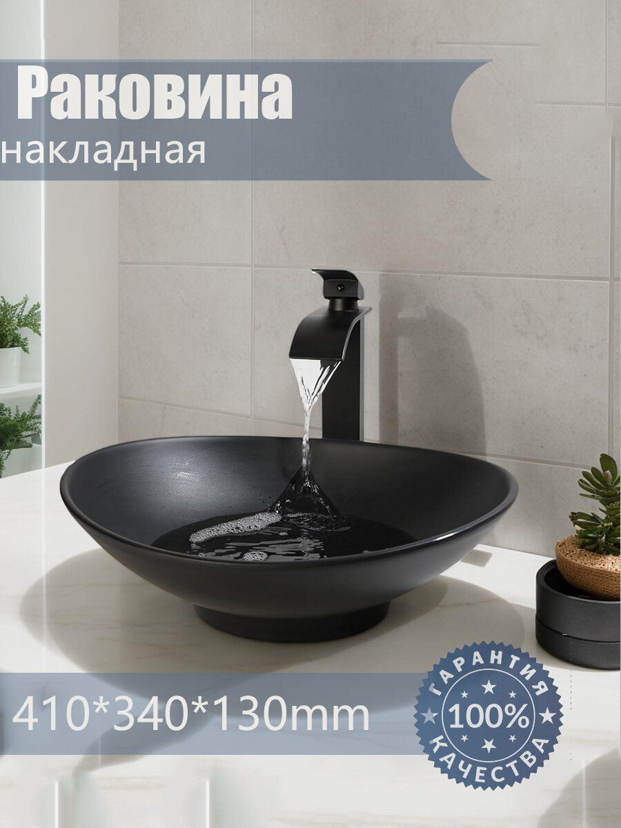 Ванная раковина овальная черная матовая 410 мм * 304 мм, Смеситель для раковины