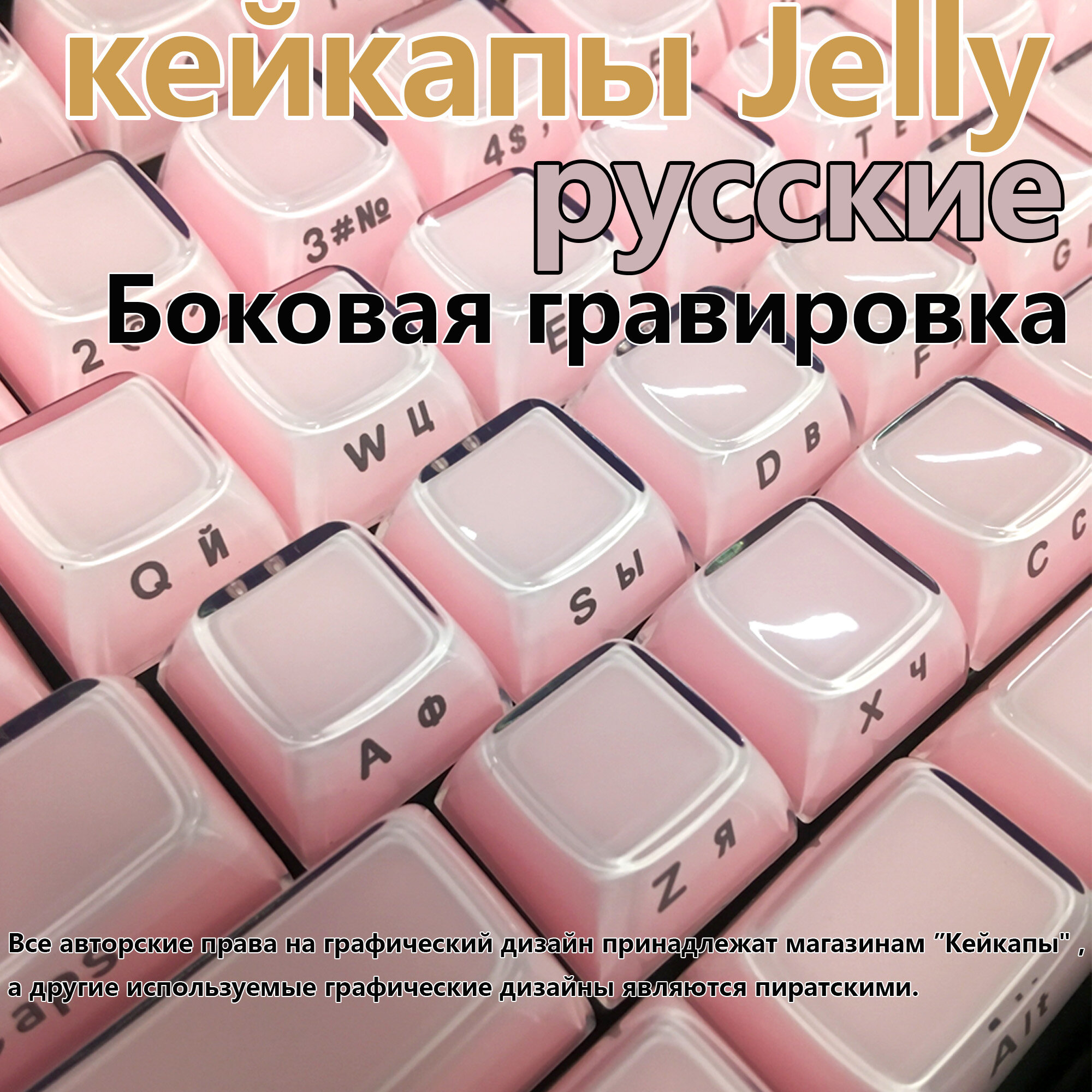 Кейкапы Jelly, с кириллицей, 113 шт, прозрачные, розовый, для механических клавиатур