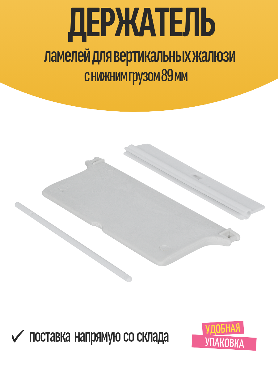 Держатель ламелей для вертикальных жалюзи с нижним грузом 89 мм