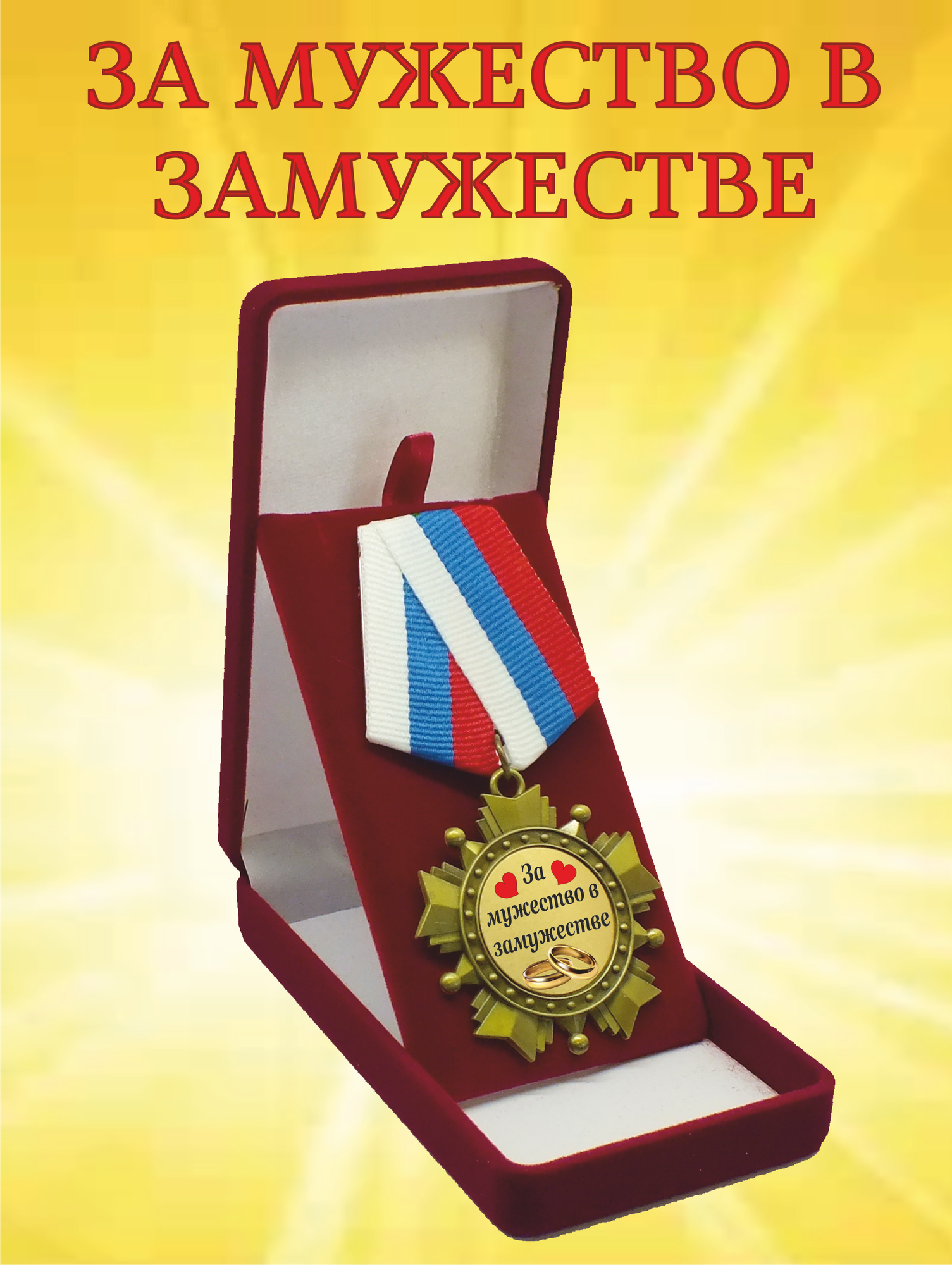 Орден медаль "За мужество в замужестве"