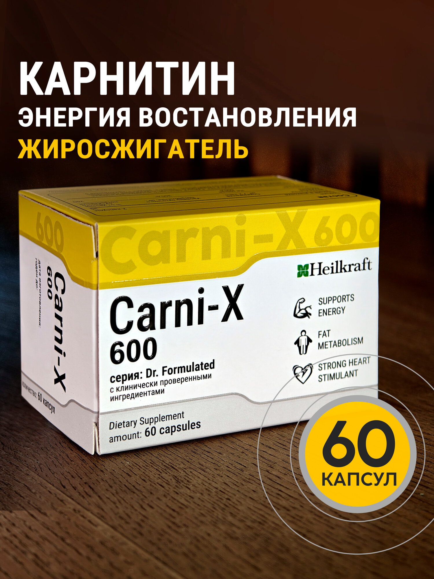 Л карнитин, l карнитин тартрат, 60 капсул по 456 мг / для мужчин и женщин Heilkraft