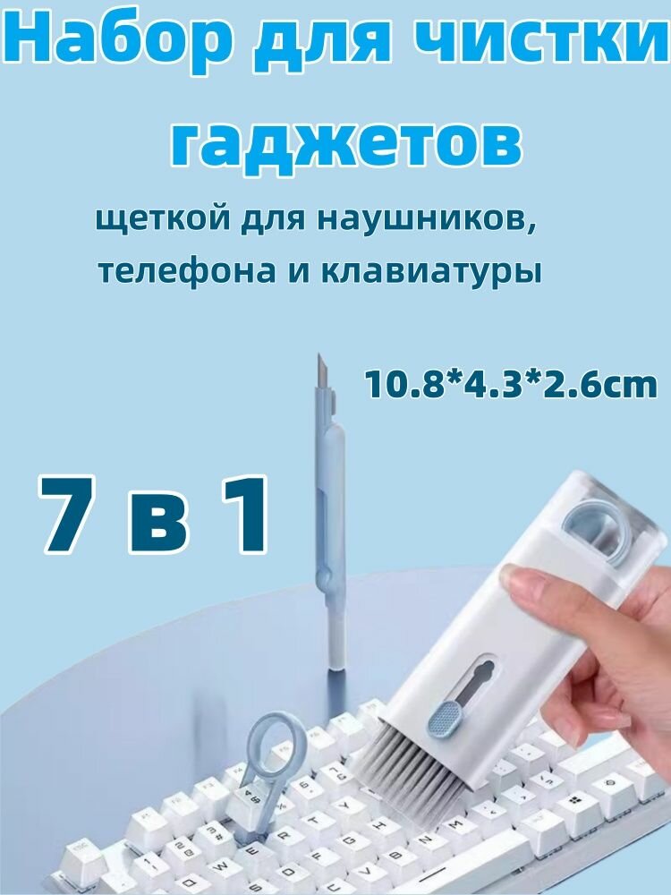 Набор для чистки гаджетов 7 в 1 с щеткой для наушников, телефона и клавиатуры