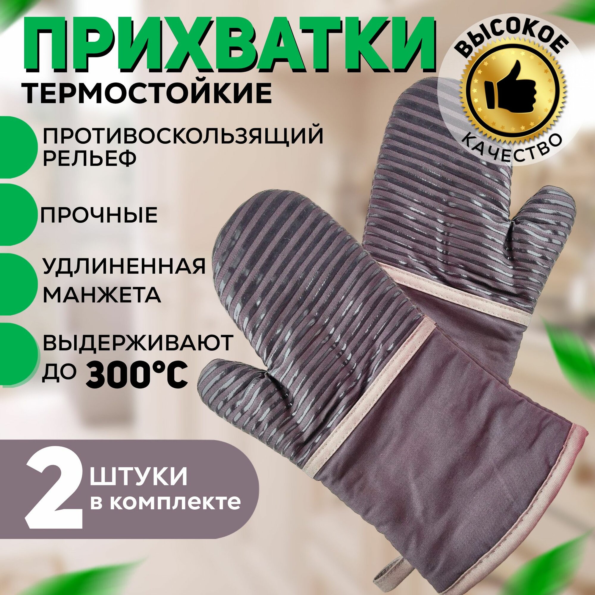 Прихватки для кухни, варежки кухонные, рукавицы для духовки, рукавицы кухонные, 2шт