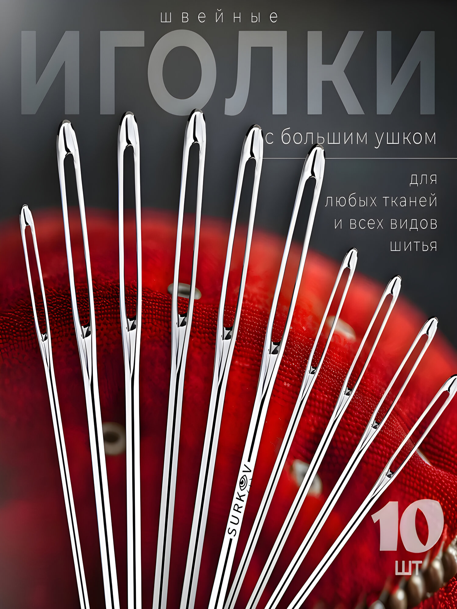 Иголки для шитья Набор швейных иголок с большим ушком Россия, 10 штук для слабовидящих + нитевдеватель