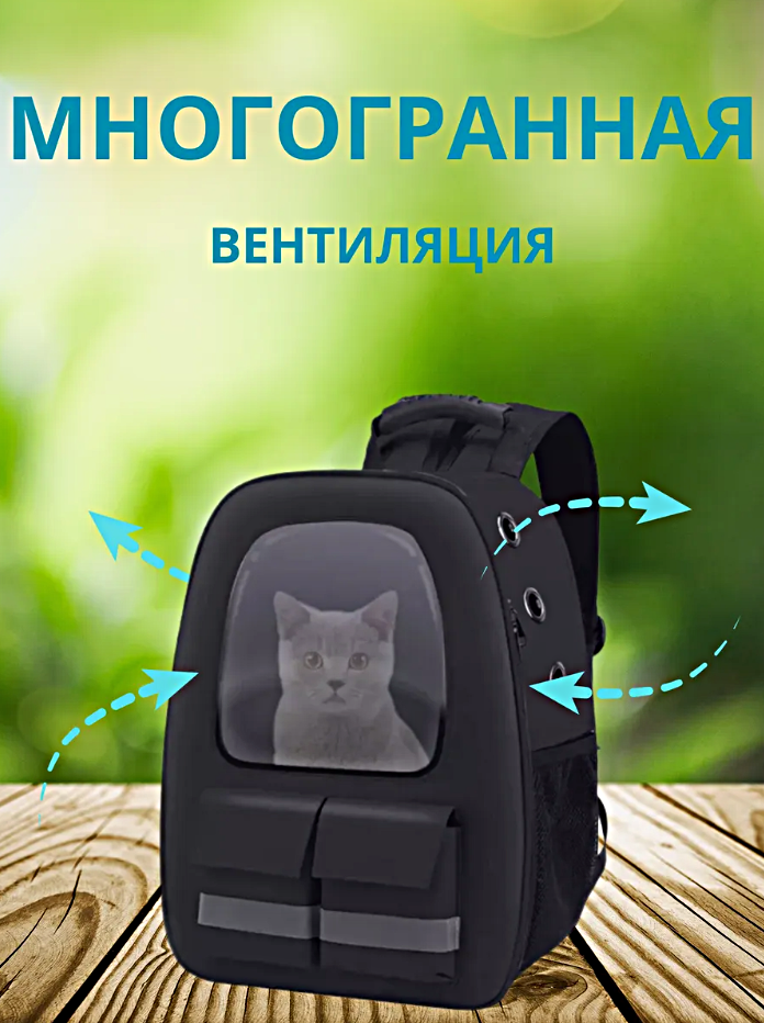 Переноска для кошек и собак, Рюкзак-переноска для животных c системой вентиляции, Черный