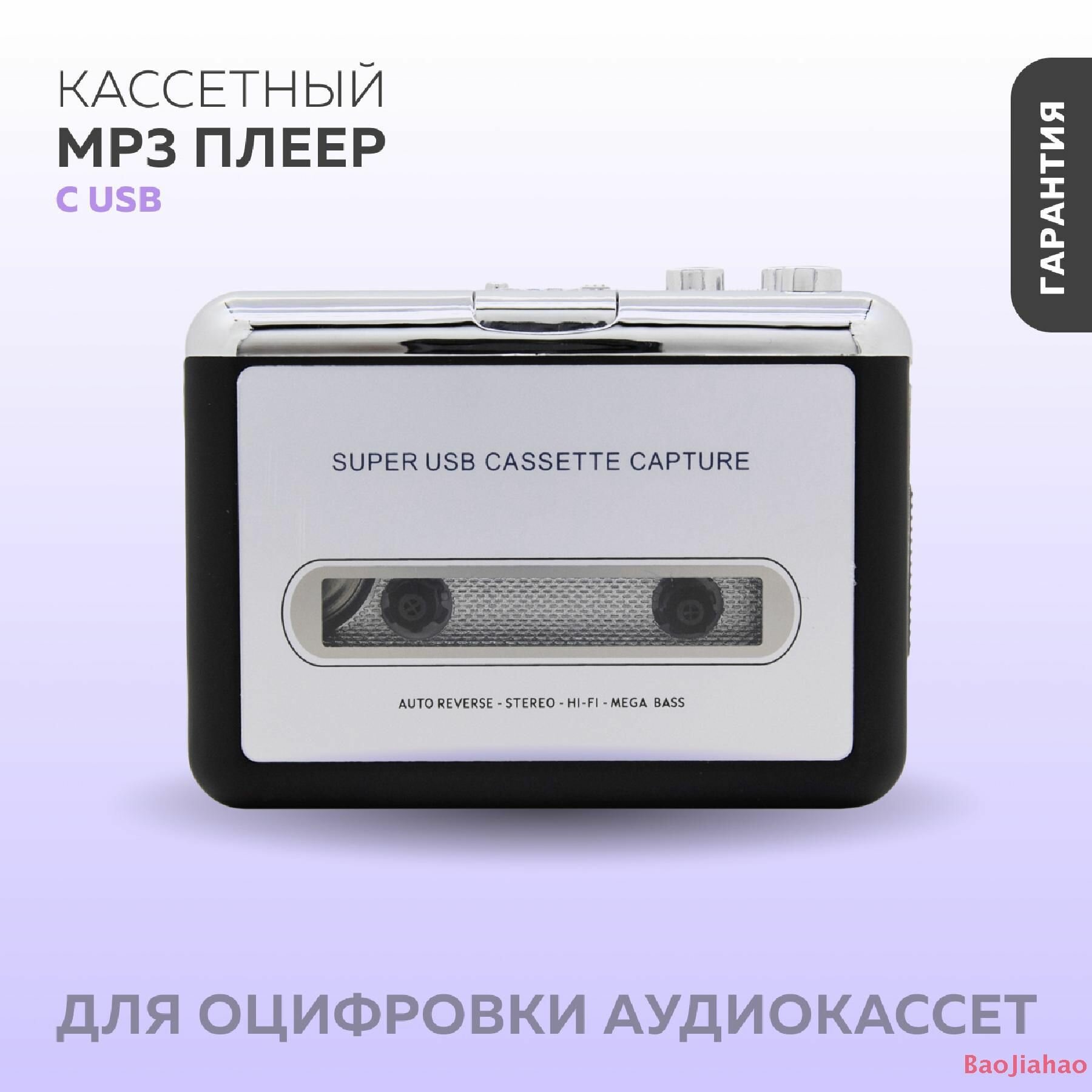Кассетный MP3 плеер с USB (для оцифровки аудиокассет) BaoJiahao