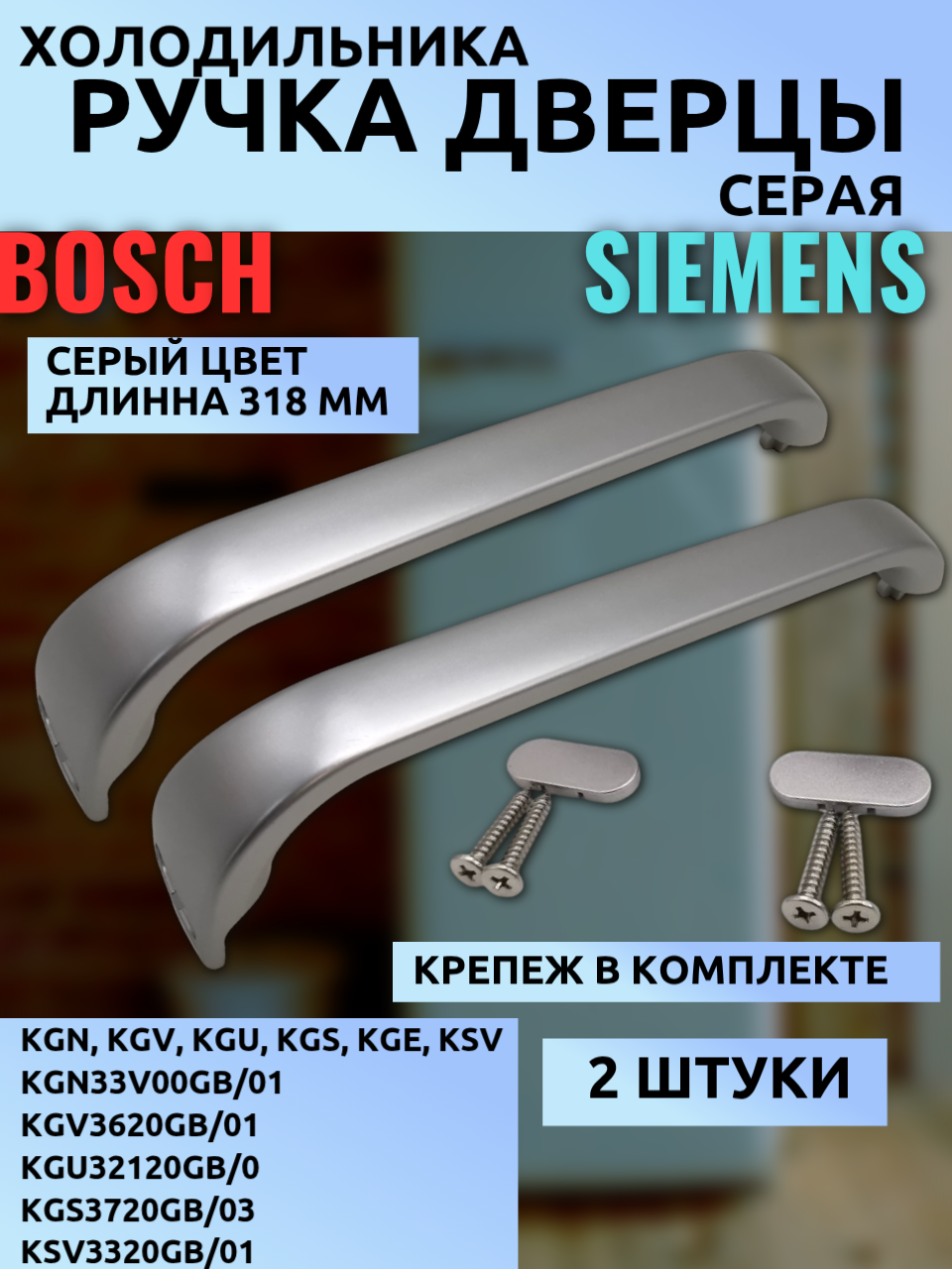 Ручка холодильника Bosch/Siemens 318мм , 2 штуки, серебро (KGN33V00, KGV3120GB, KGU32120GB), 00369552
